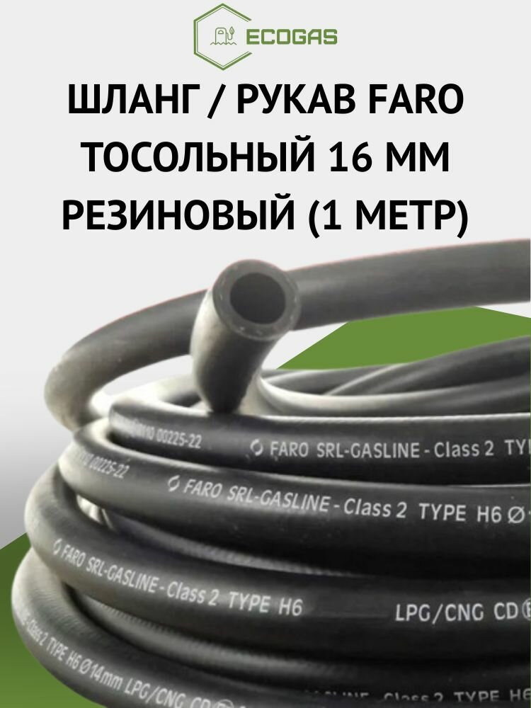 Шланг / Рукав FARO тосольный 16 мм резиновый (1 метр)