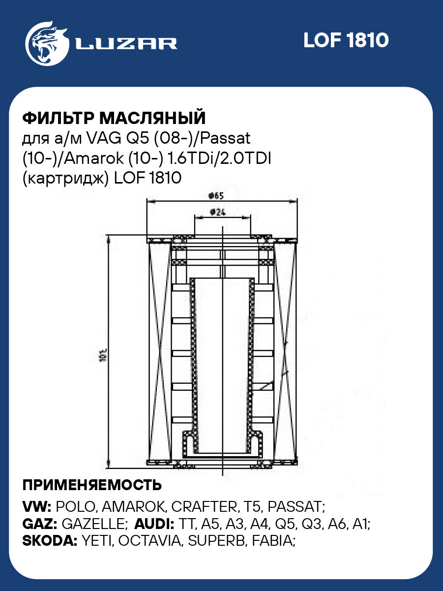 Фильтр масляный для а/м VAG Q5 (08-)/Passat (10-)/Amarok (10-) 1.6TDi/2.0TDI (картридж) LOF 1810 LUZAR