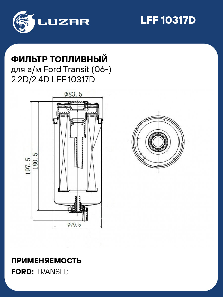 Фильтр топливный для а/м Ford Transit (06 ) 2.2D/2.4D LUZAR LFF 10317D