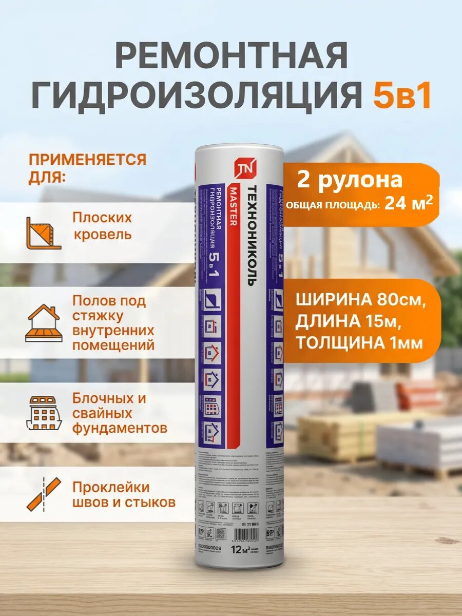 Ремонтная гидроизоляция Технониколь 5 в1, 15х0,8м, самоклеящаяся, 2 рулона