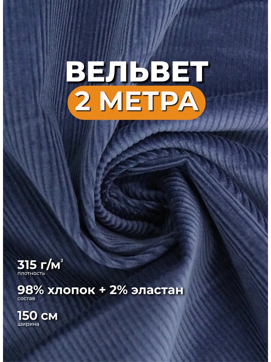 Вельвет хлопок ткань для шитья в рубчик отрез 2 метра 315 г/м²