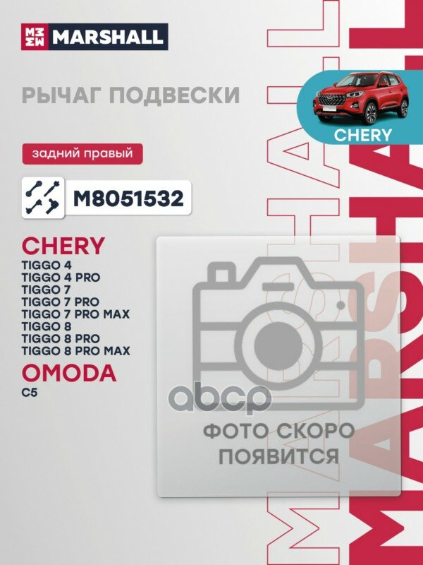 Рычаг подвески MARSHALL арт. M8051532