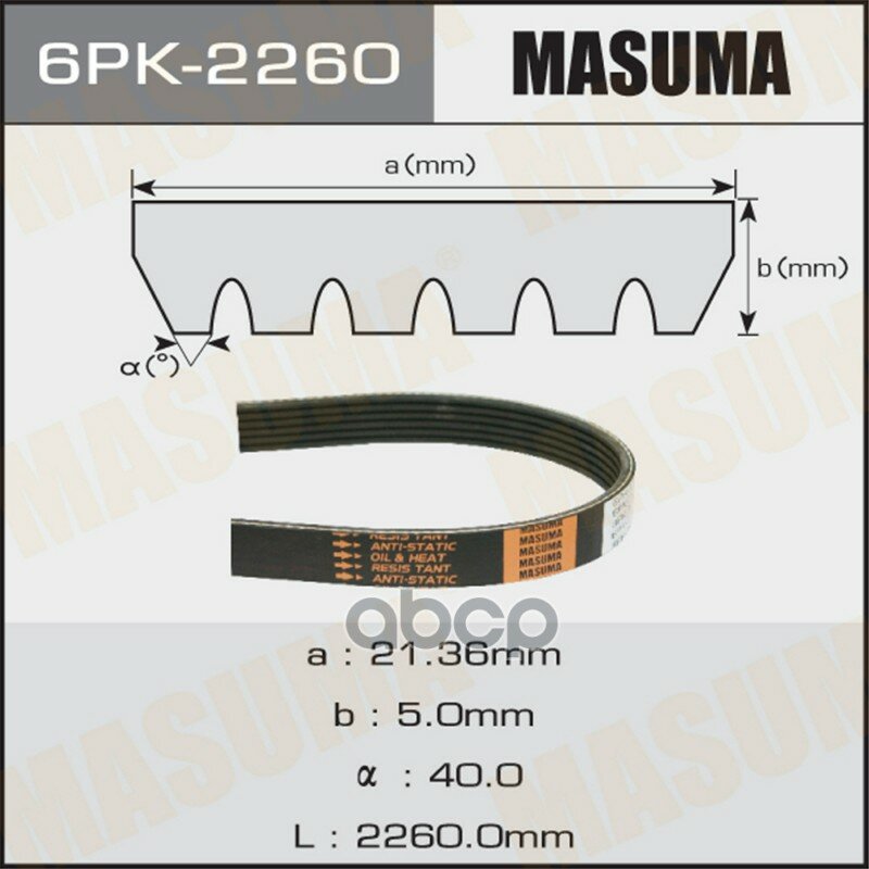 Ремень ручейковый "Masuma Masuma арт. 6PK2260