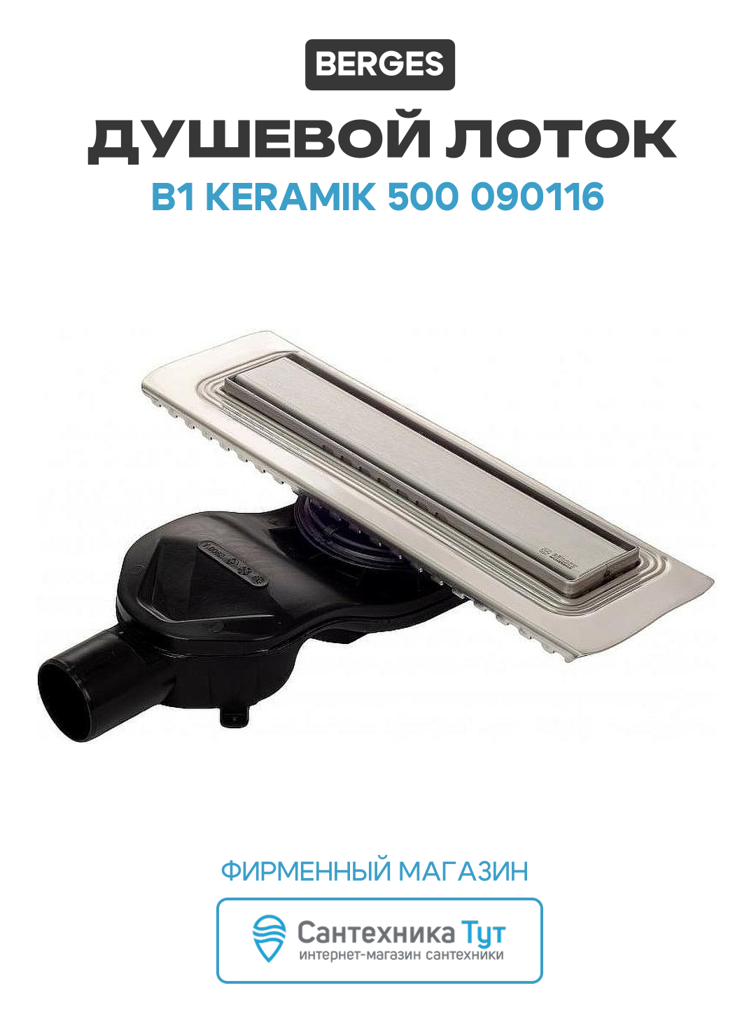 Душевой лоток Berges B1 Keramik 500 090116 с решеткой Хром матовый нержавеющая сталь хром