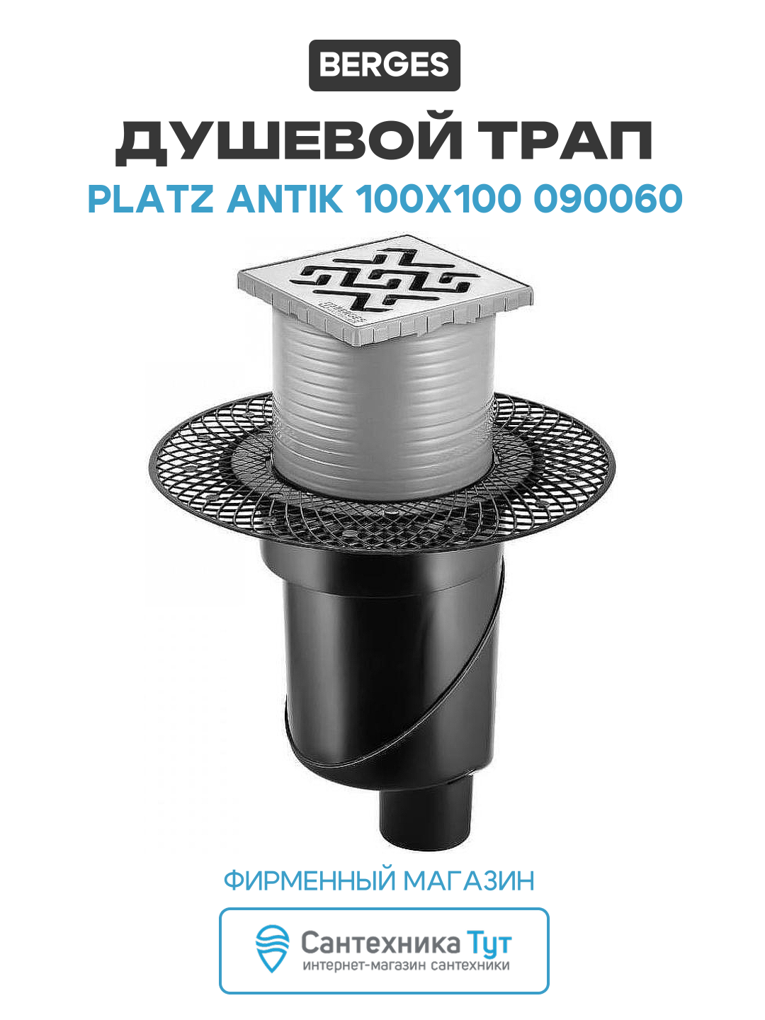 Душевой трап Berges Platz Antik 100x100 090060 с решеткой Хром матовый нержавеющая сталь хром