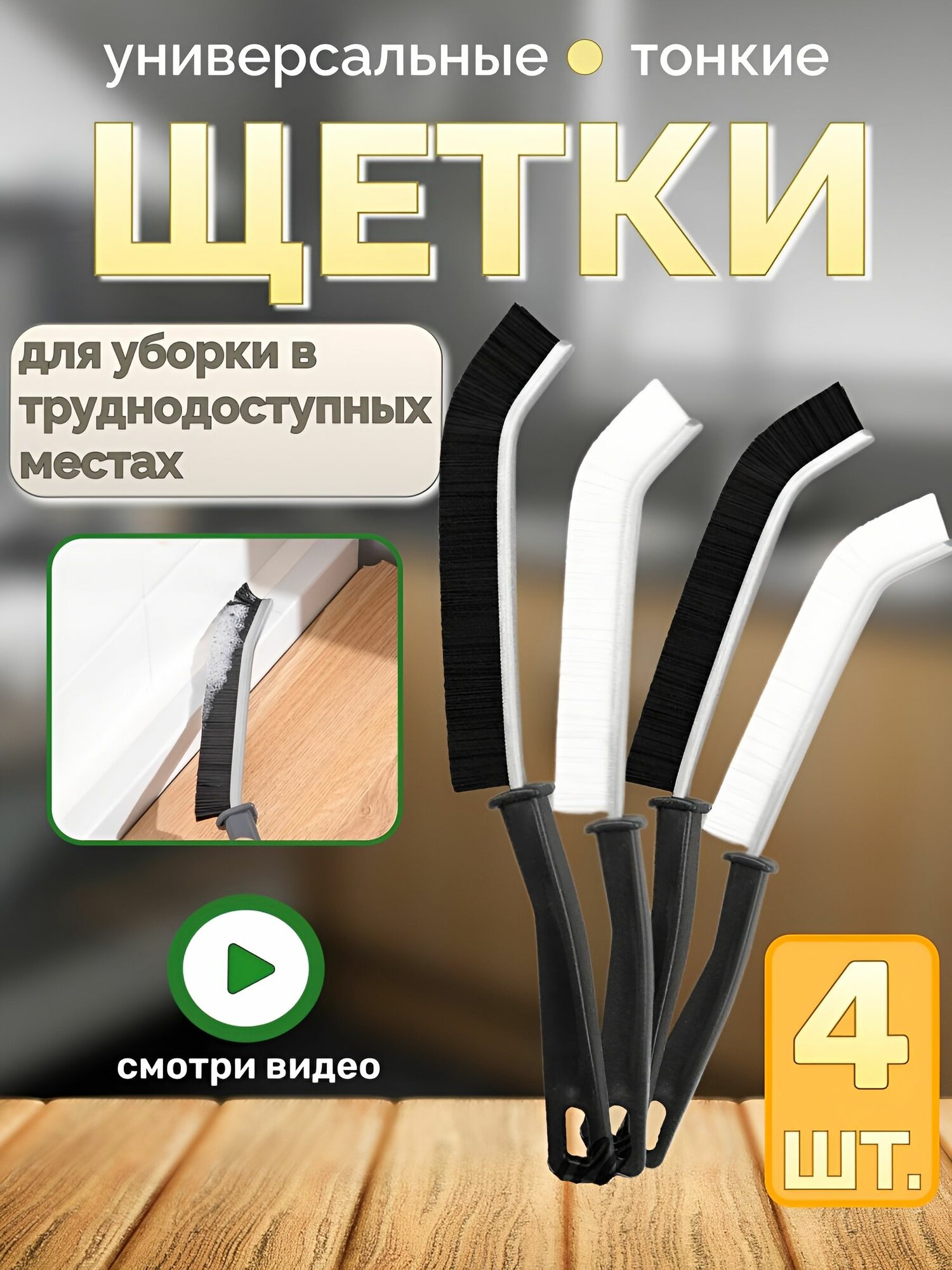 Sunny Felsi Щетка ручная, 4 шт