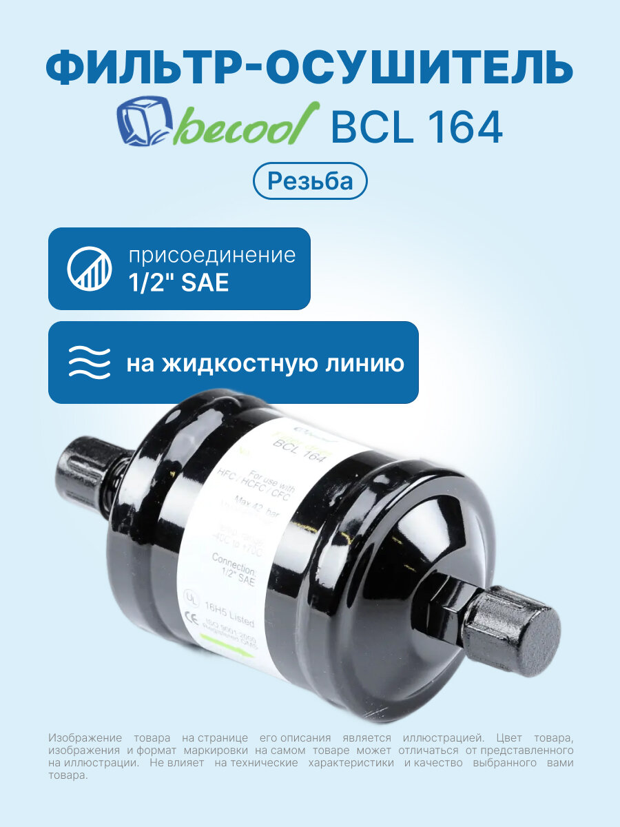 Фильтр-осушитель 1/2 Becool BCL 164 (резьба)
