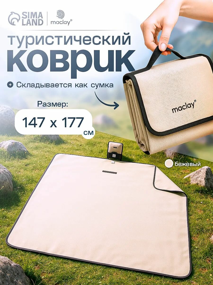 Коврик туристический 147x177 см