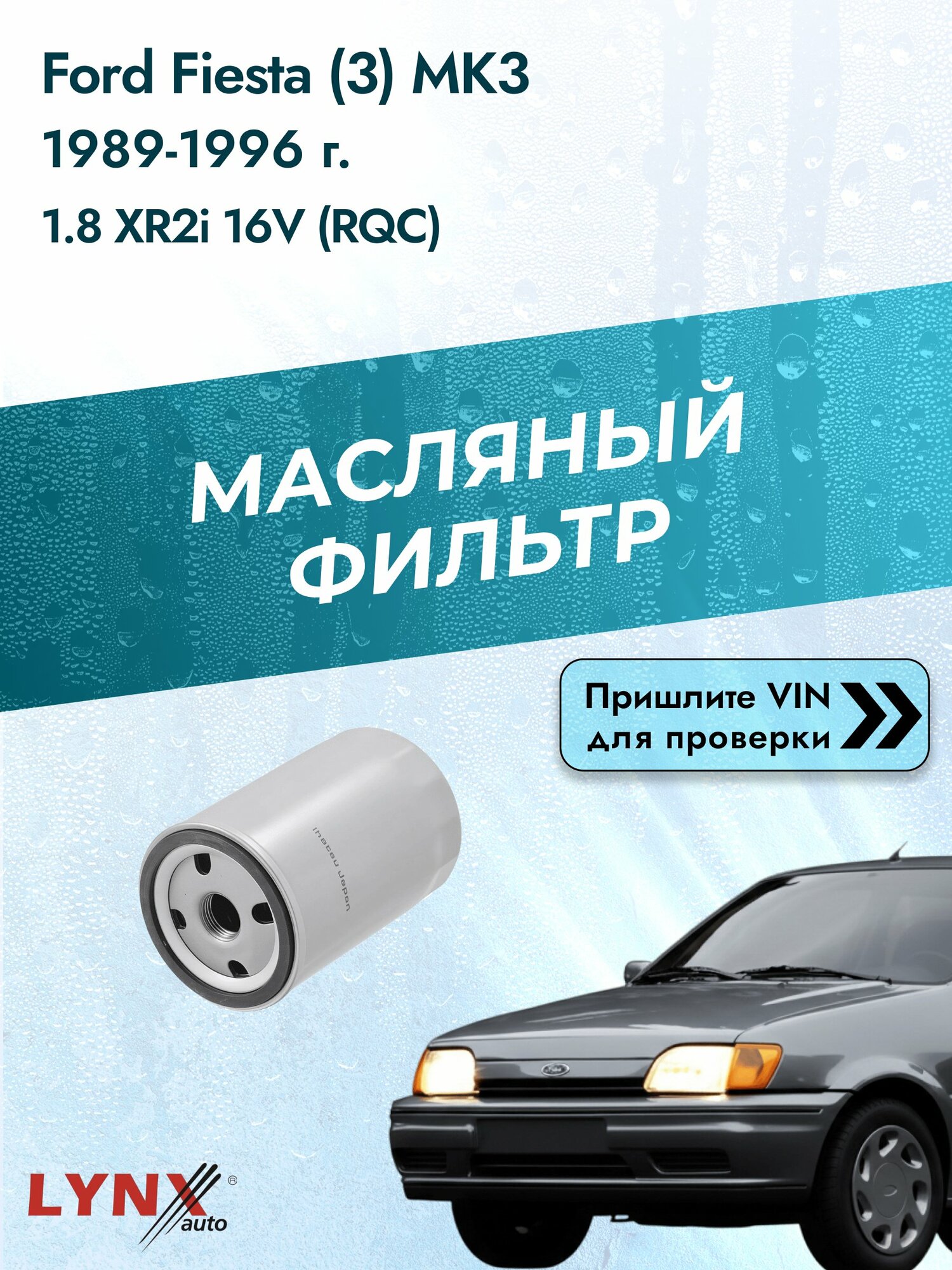 Масляный фильтр для Ford Fiesta (3) MK3 1989-1996г. Двигатель 1.8 (RQC) LYNXauto Форд Фиеста