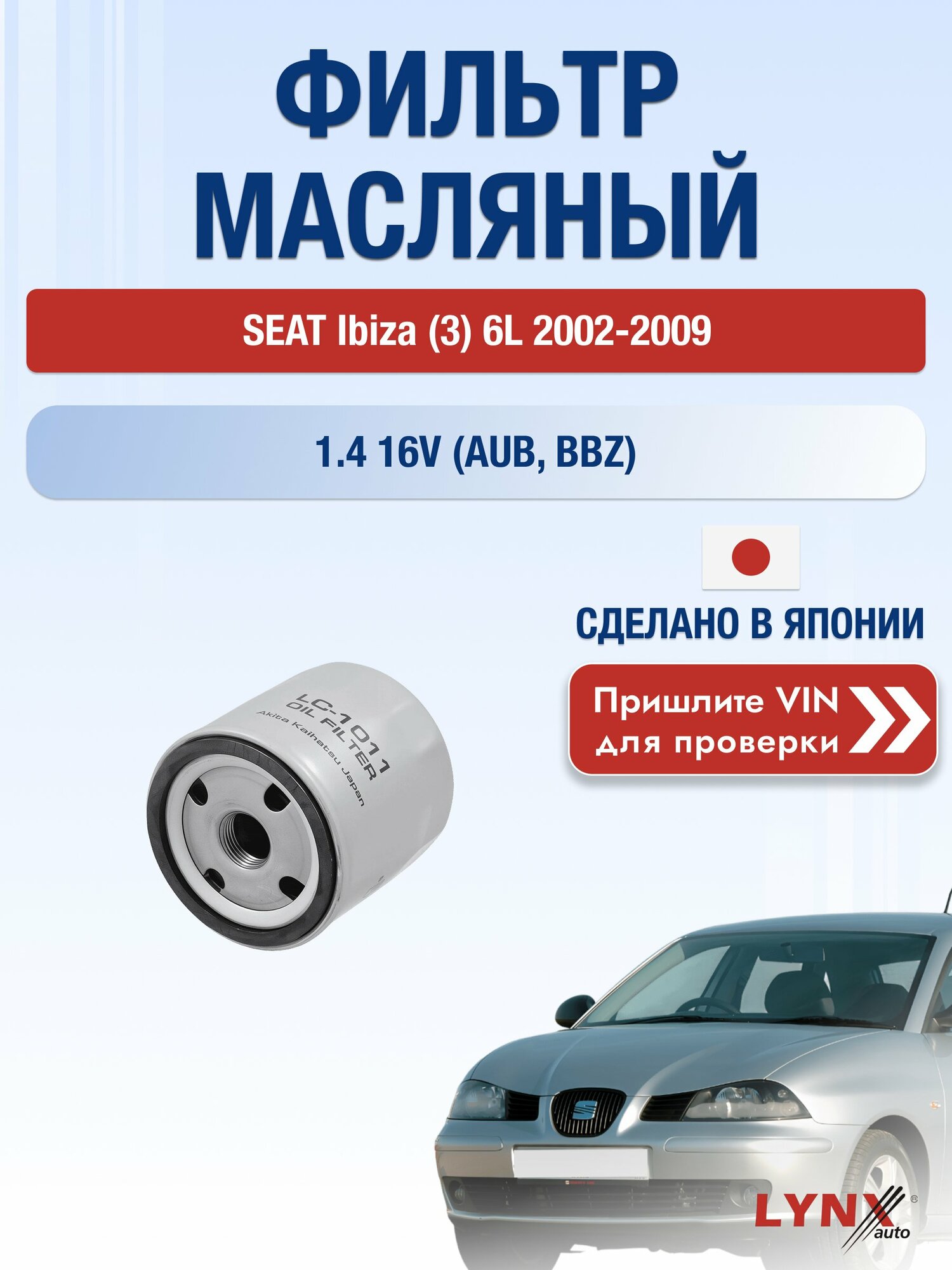 Масляный фильтр для SEAT Ibiza (3) 6L 2002-2009г. Двигатель 1.4 (AUB, BBZ) LYNXauto Сеат Ибица