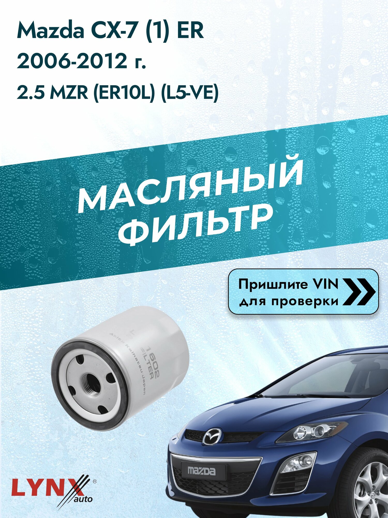 Масляный фильтр для Mazda CX-7 (1) ER 2006-2012г. Двигатель 2.5 (L5-VE) LYNXauto Мазда СХ-7