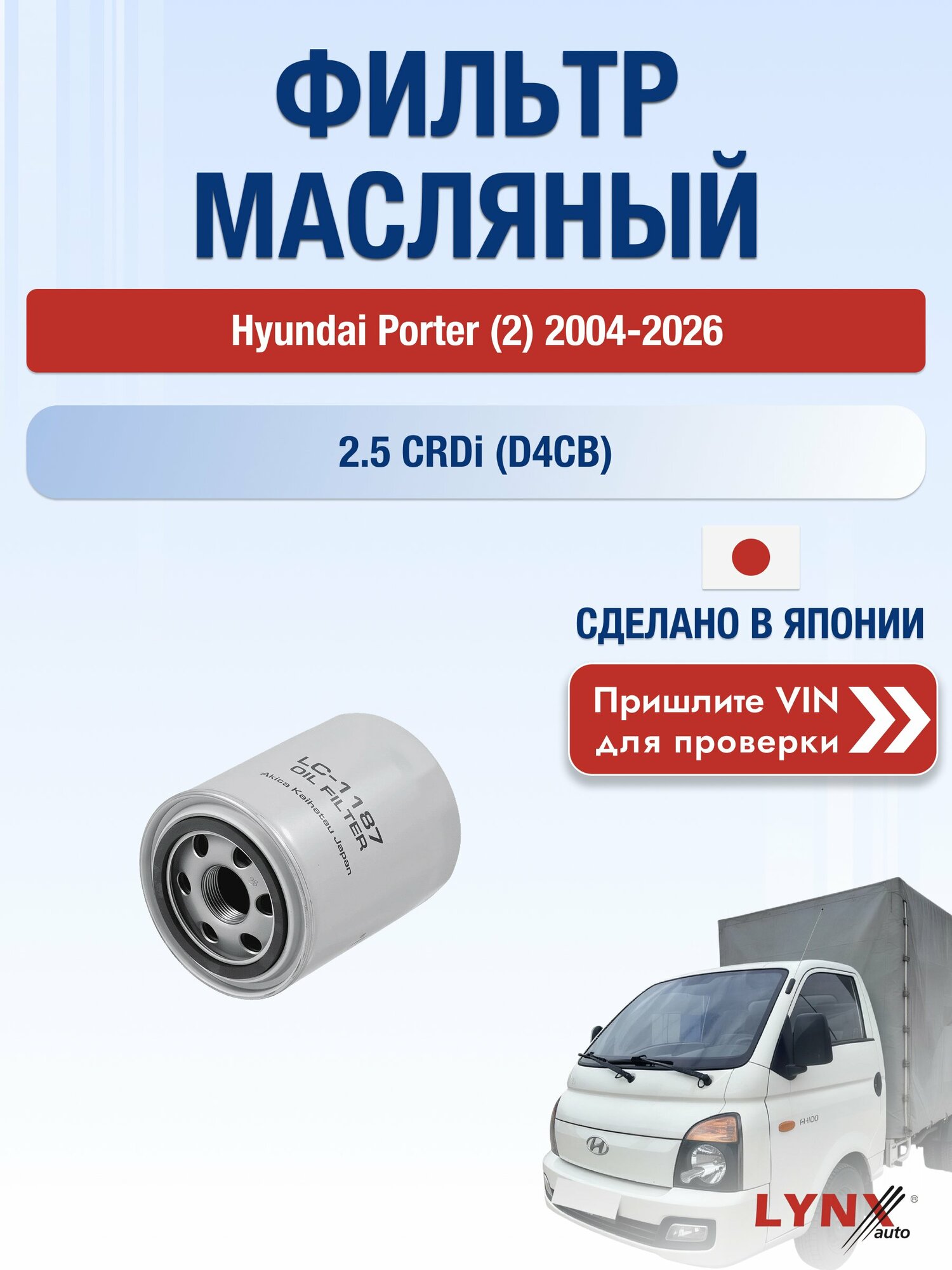 Масляный фильтр для Hyundai Porter (2) 2004-2026г. Двигатель 2.5 (D4CB) LYNXauto Хендай Портер