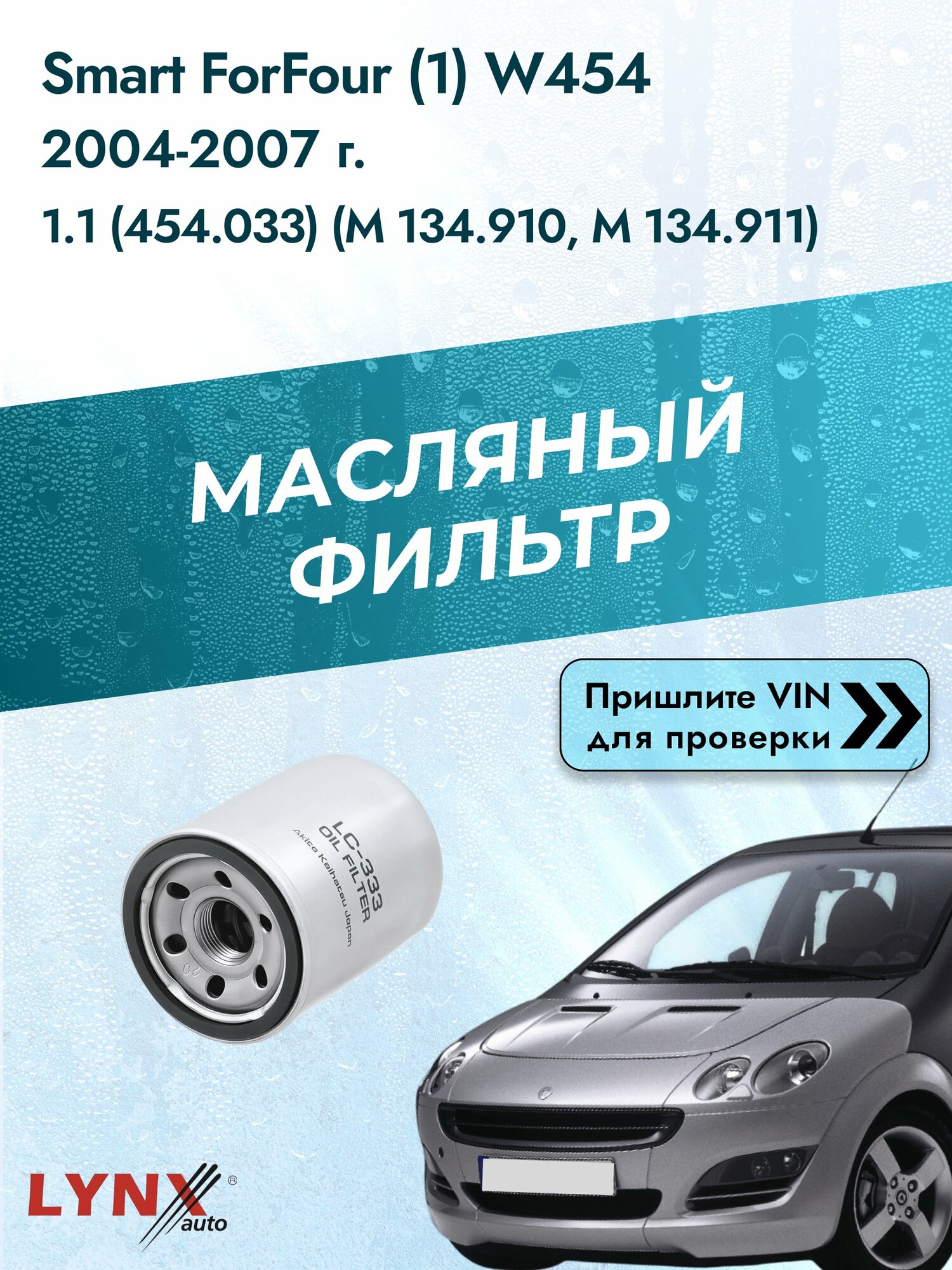 Масляный фильтр для Smart ForFour (1) W454 2004-2007г. Двигатель 1.1 (M 134.910, M 134.911) LYNXauto Смарт ФорФор