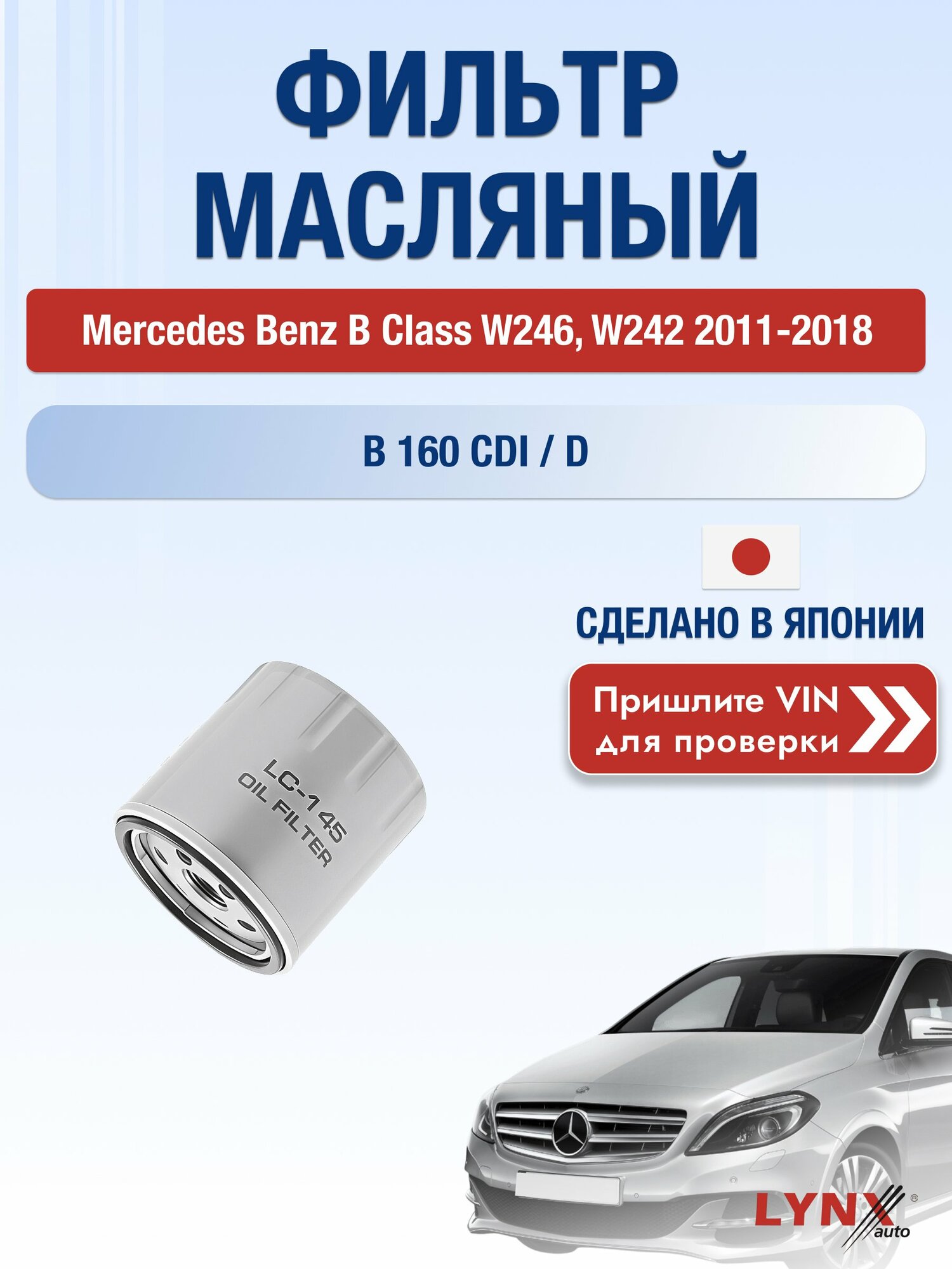 Масляный фильтр для Mercedes Benz B Class W246, W242 2011-2018г. Двигатель 1.5 (OM 607.951 (K9K)) LYNXauto Мерседес