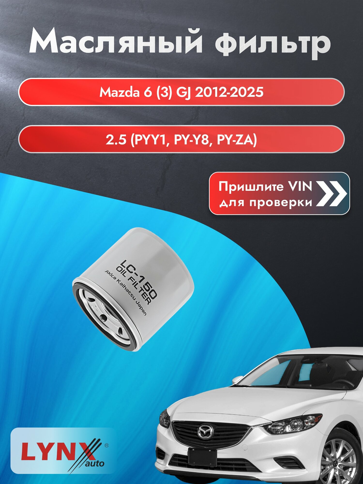 Масляный фильтр для Mazda 6 (3) GJ 2012-2025г. Двигатель 2.5 (PY-RPR, PY-VPR) LYNXauto Мазда 6 Универсал