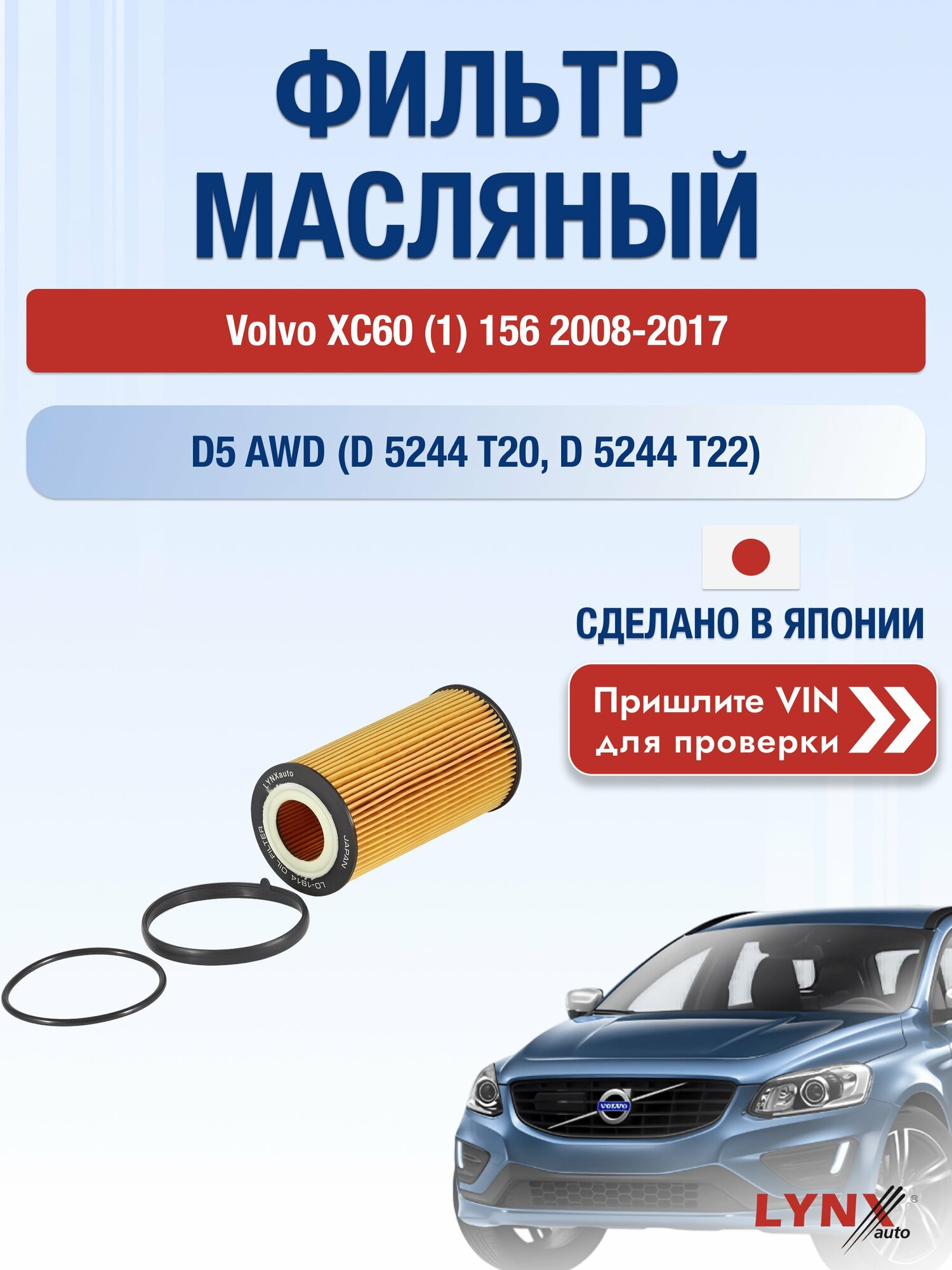 Масляный фильтр для Volvo XC60 (1) 156 2008-2017г. Двигатель 2.4 (D 5244 T14, D 5244 T16) LYNXauto Вольво ХС60