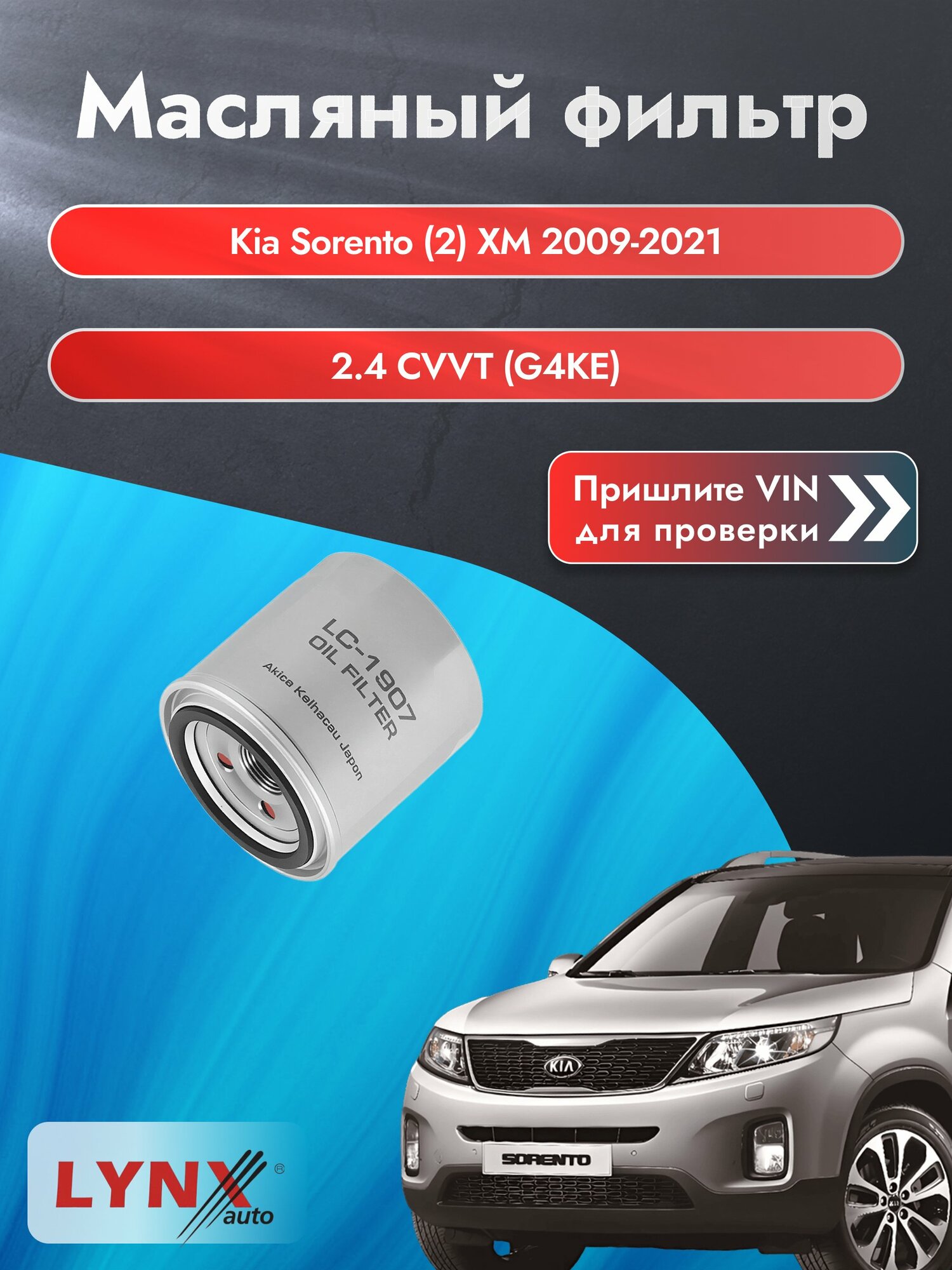Масляный фильтр для Kia Sorento (2) XM 2009-2021г. Двигатель 2.4 (G4KE) LYNXauto Киа Соренто