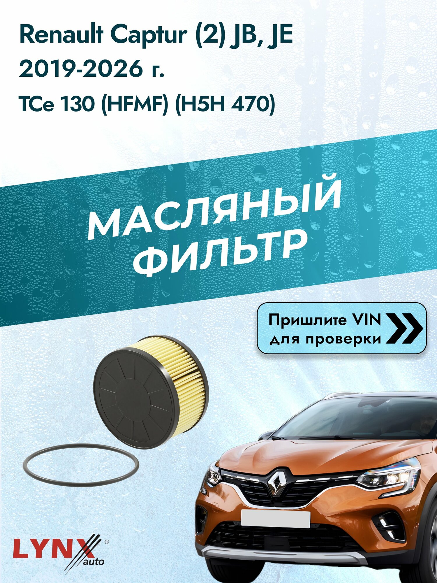 Масляный фильтр для Renault Captur (2) JB, JE 2019-2026г. Двигатель 1.3 (H5H 470) LYNXauto Рено Каптур
