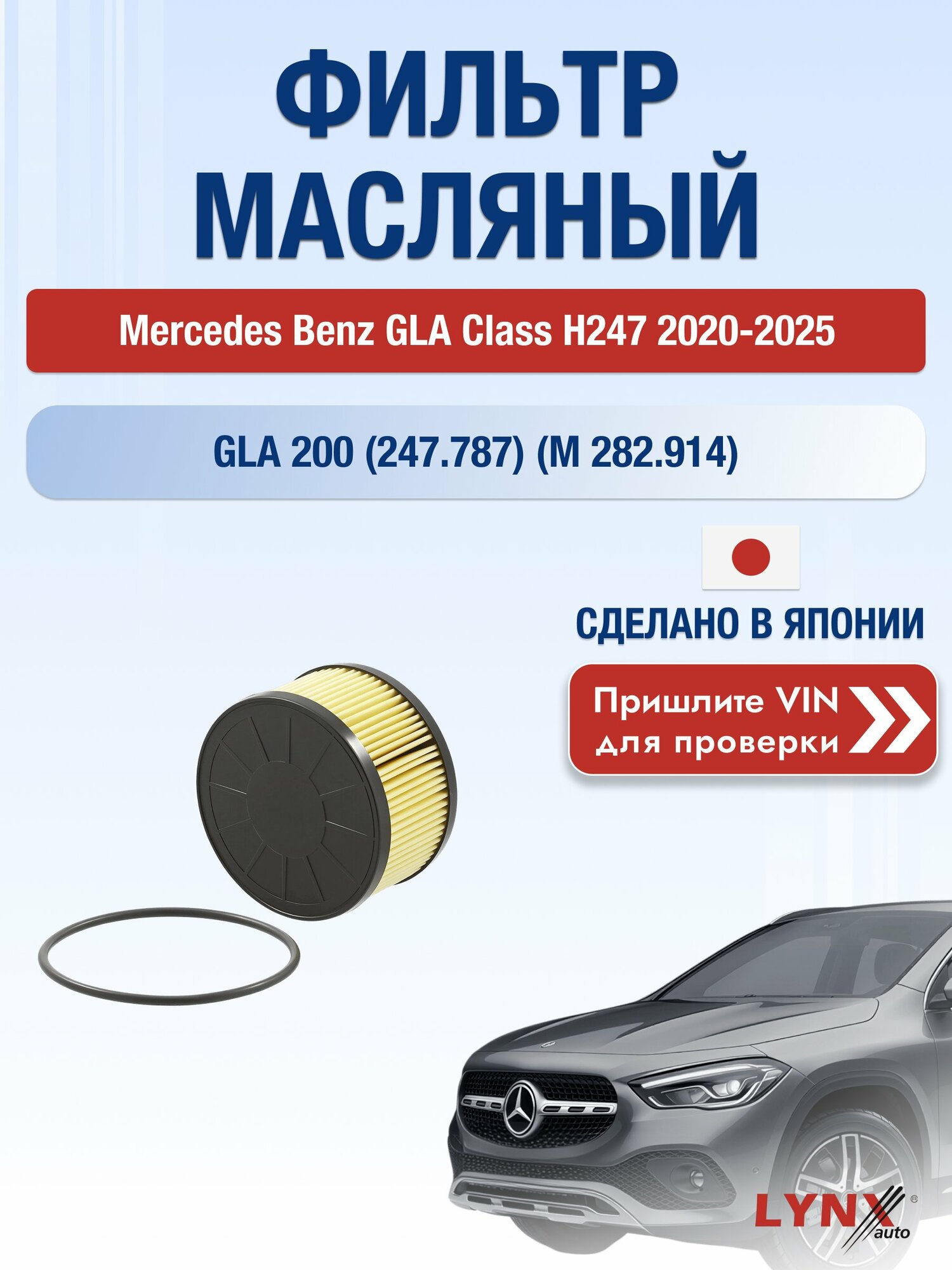 Масляный фильтр для Mercedes Benz GLA class H247 2020-2025г. Двигатель 1.3 (M 282.914) LYNXauto Мерседес