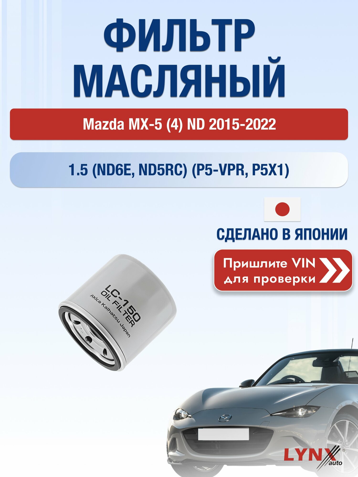 Масляный фильтр для Mazda MX-5 (4) ND 2015-2022г. Двигатель 1.5 (P5-VPR, P5X1) LYNXauto Мазда MX5
