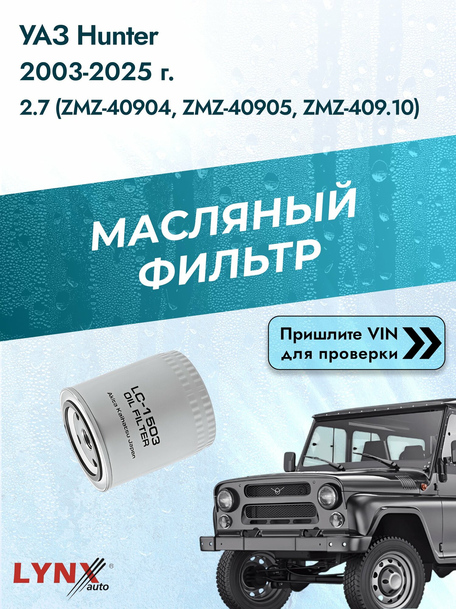 Масляный фильтр для УАЗ Hunter 2003-2025г. Двигатель 2.693 (ZMZ-409.10, ZMZ-40906) LYNXauto UAZ Хантер