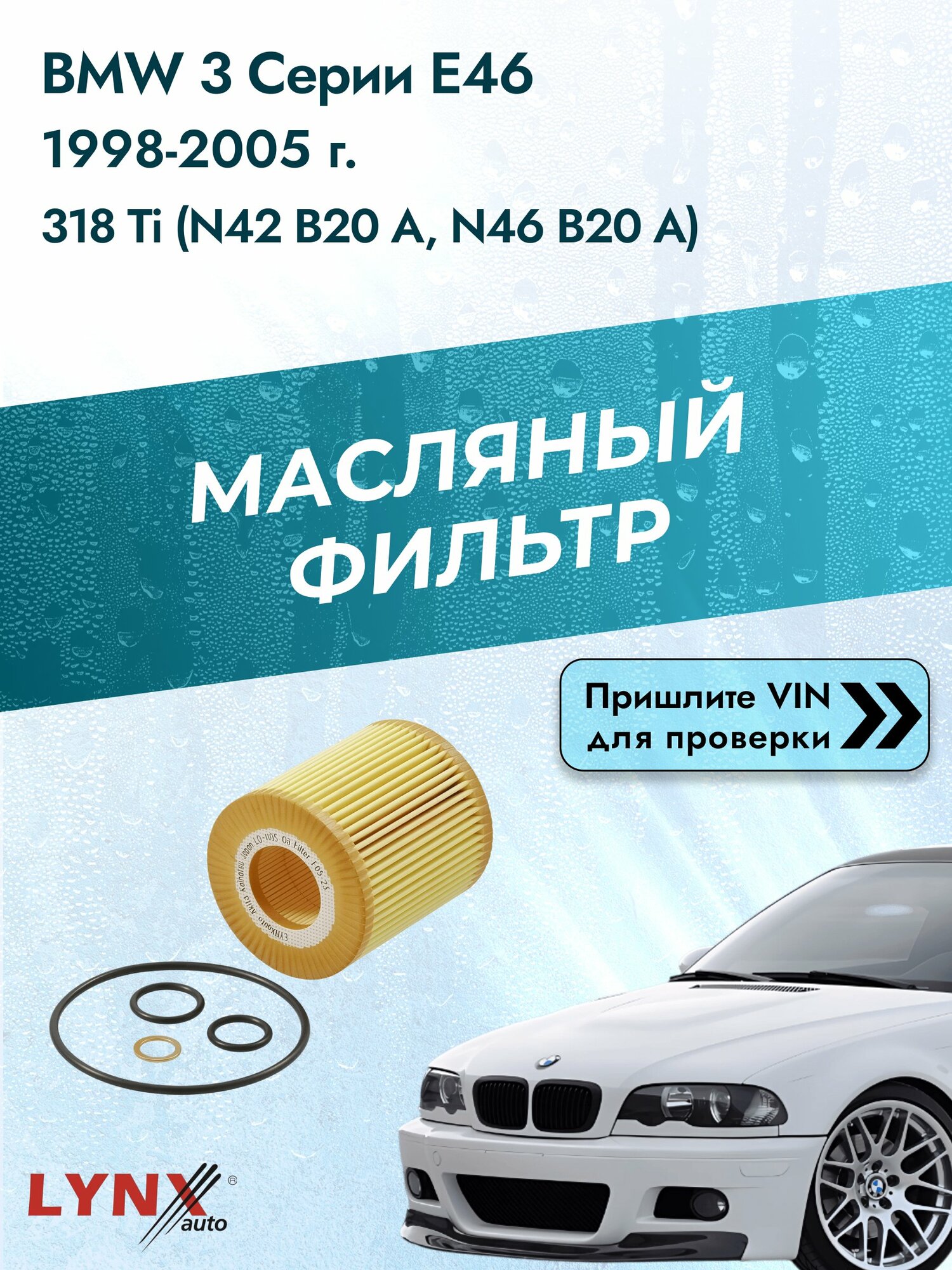 Масляный фильтр для BMW 3 серии E46 1998-2005г. Двигатель 2 (N42 B20 A, N46 B20 A) LYNXauto БМВ 3 серия хетчбек