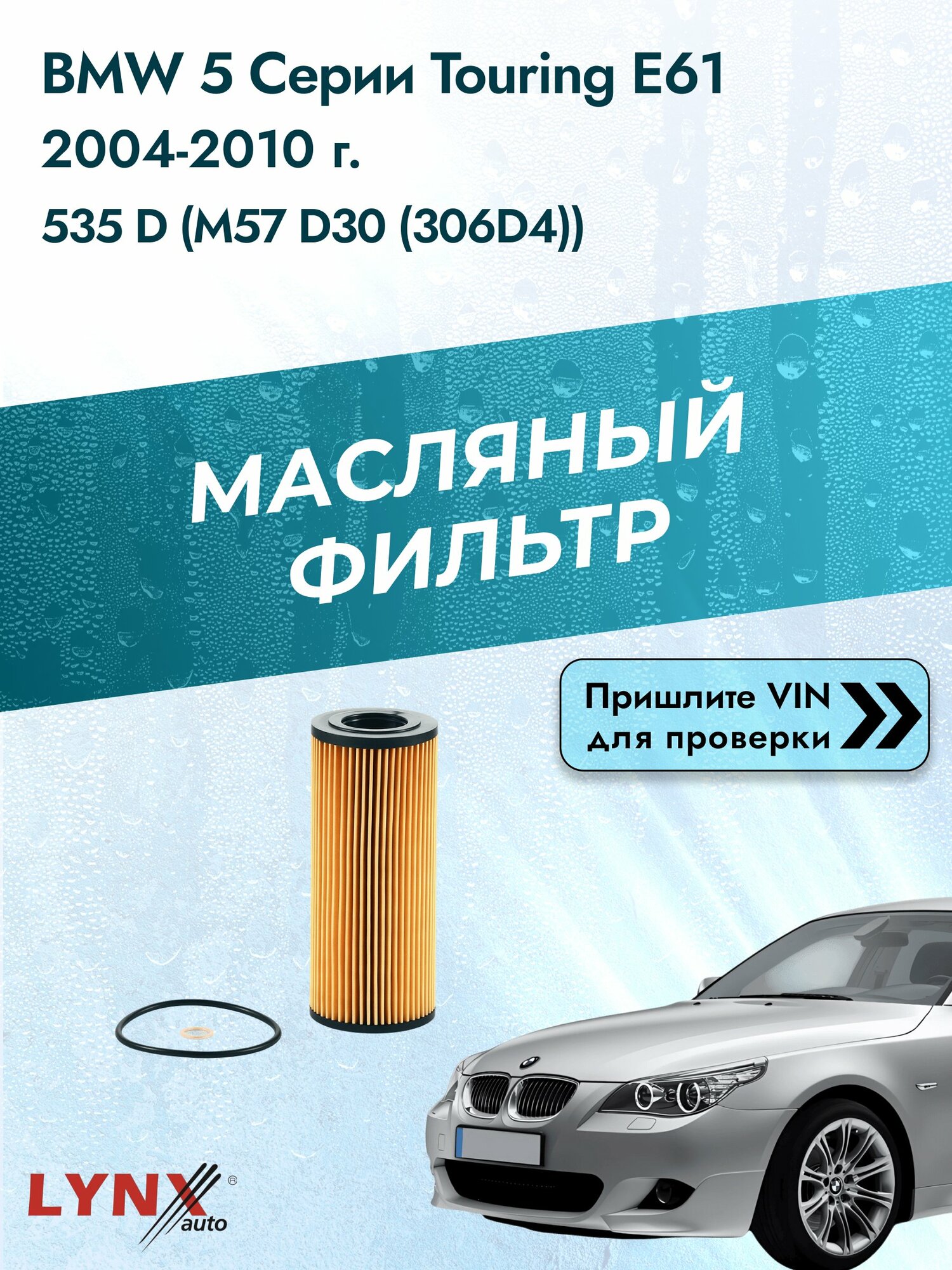 Масляный фильтр для BMW 5 серии Touring E61 2004-2010г. Двигатель 3 (M57 D30 (306D4)) LYNXauto БМВ 5 серия