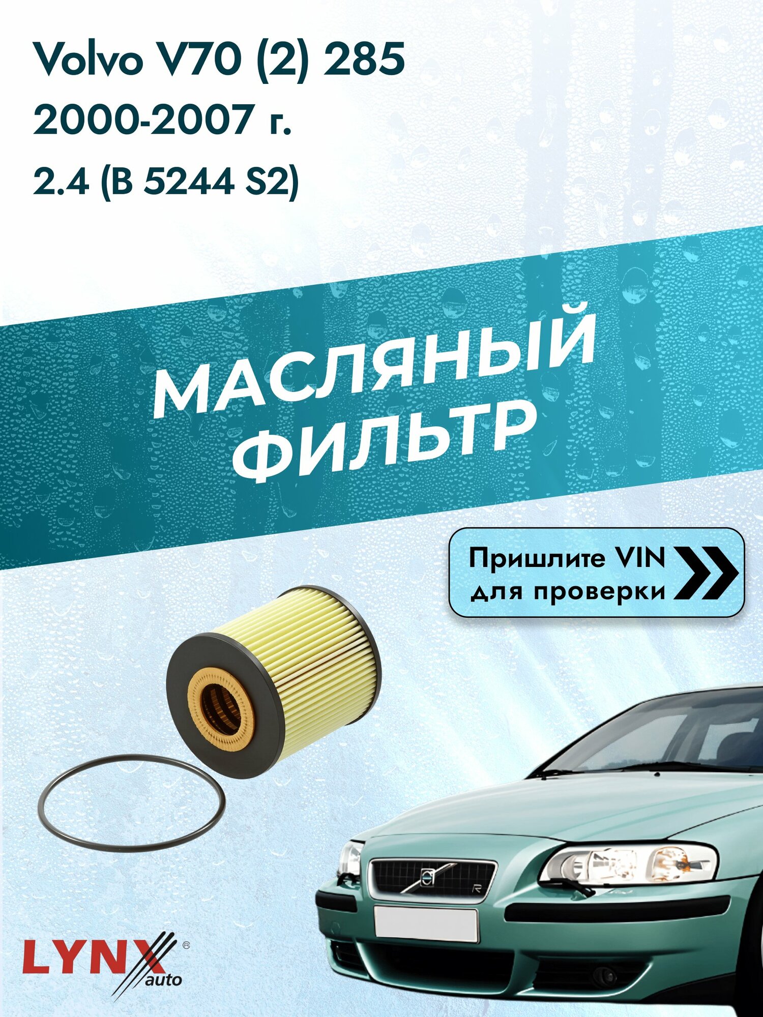 Масляный фильтр для Volvo V70 (2) 285 2000-2007г. Двигатель 2.4 (B 5244 T, B 5254 T) LYNXauto Вольво В70