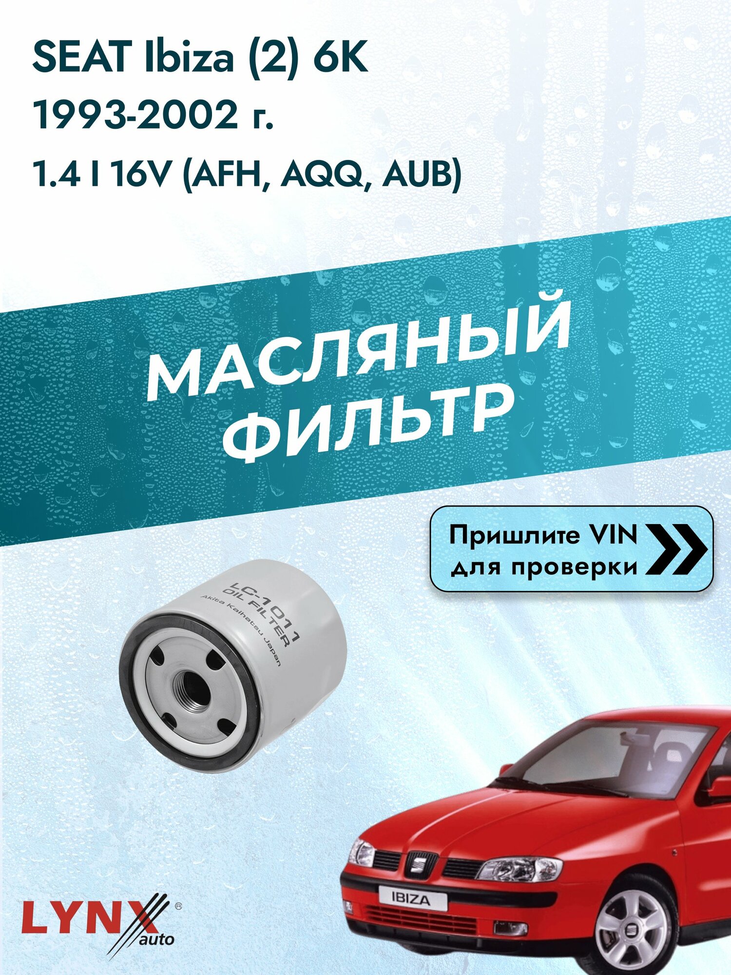 Масляный фильтр для SEAT Ibiza (2) 6K 1993-2002г. Двигатель 1.4 (APE, AUA) LYNXauto Сеат Ибица