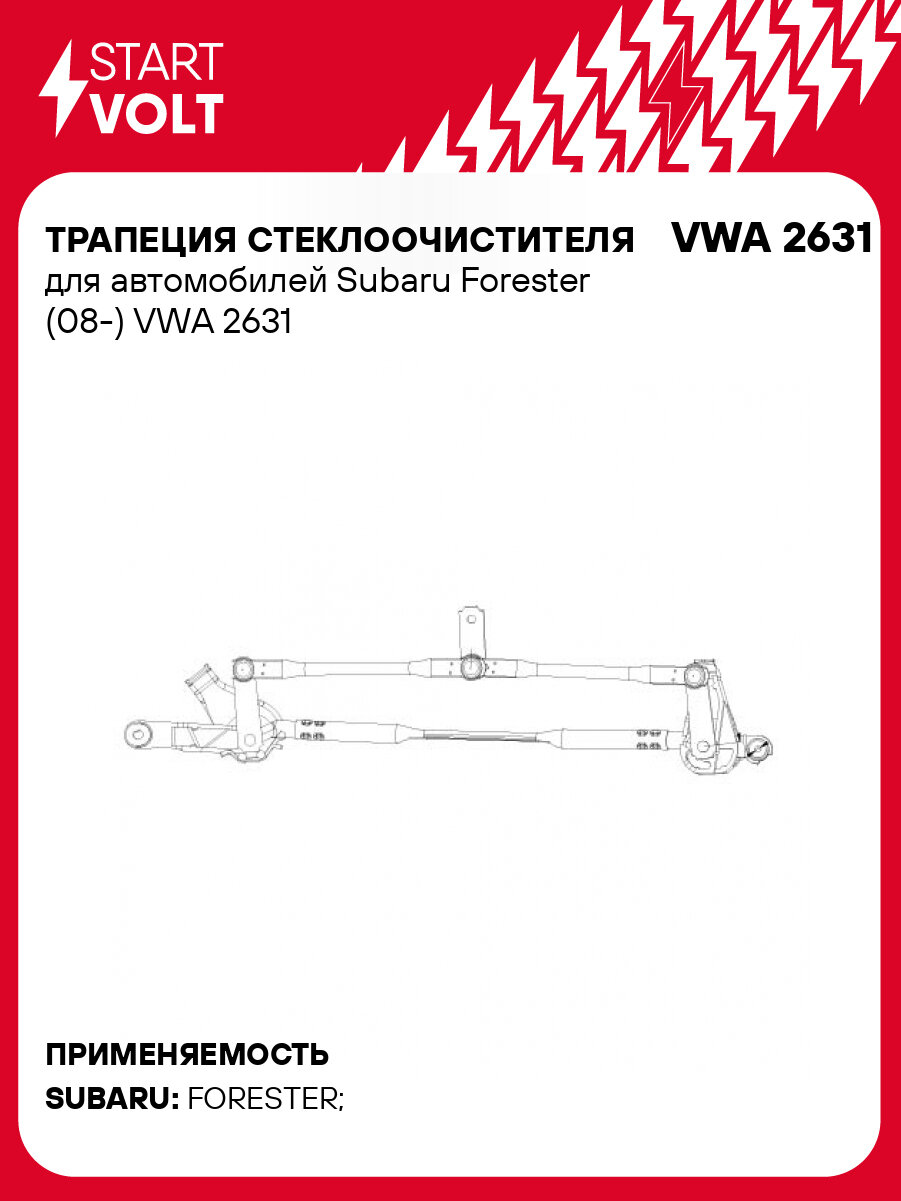 Трапеция дворников для Subaru Forester STARTVOLT VWA 2631