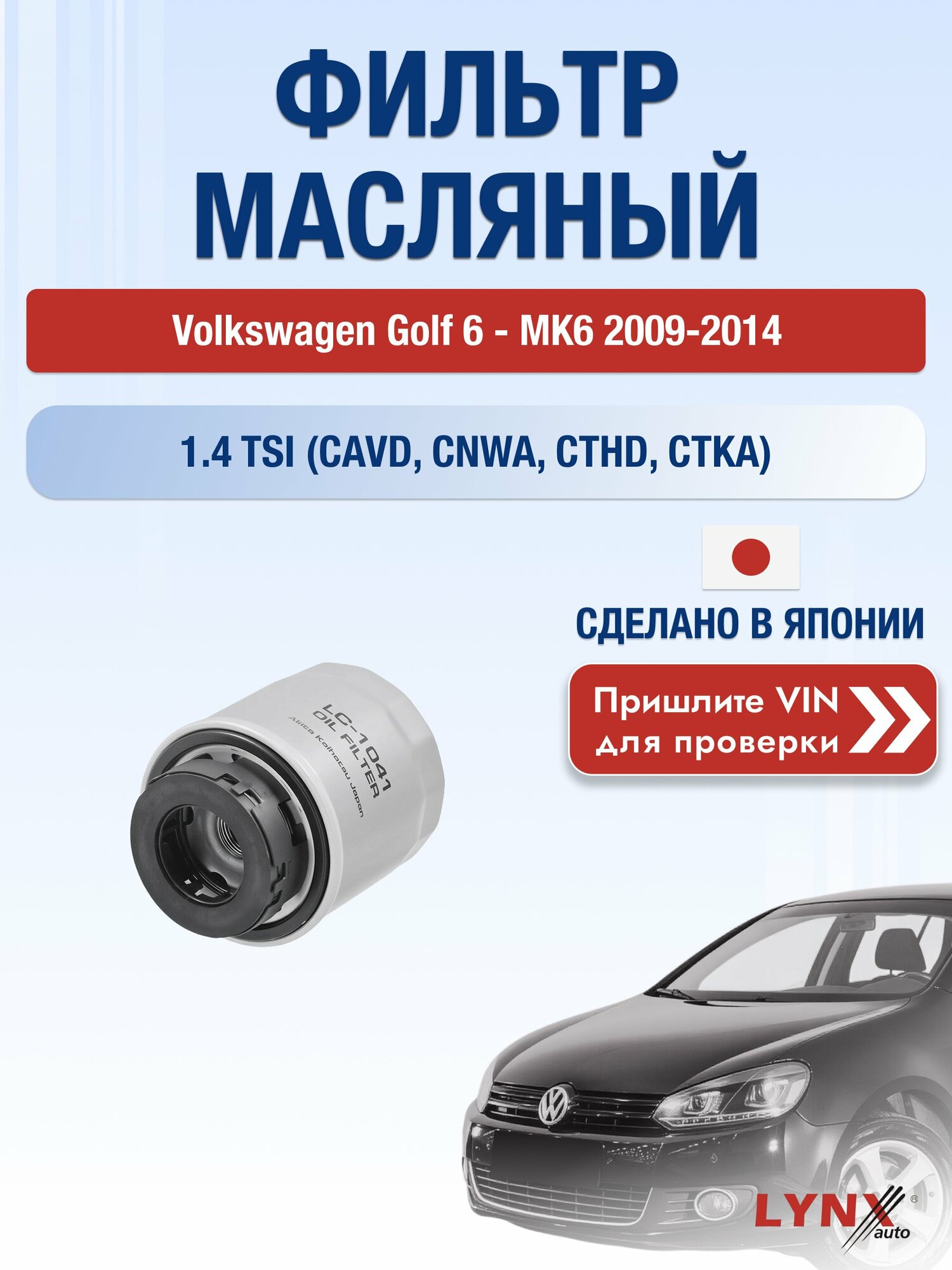 Масляный фильтр для Volkswagen Golf 6 - MK6 2009-2014г. Двигатель 1.4 (CAVD, CNWA) LYNXauto Фольксваген Гольф Универсал