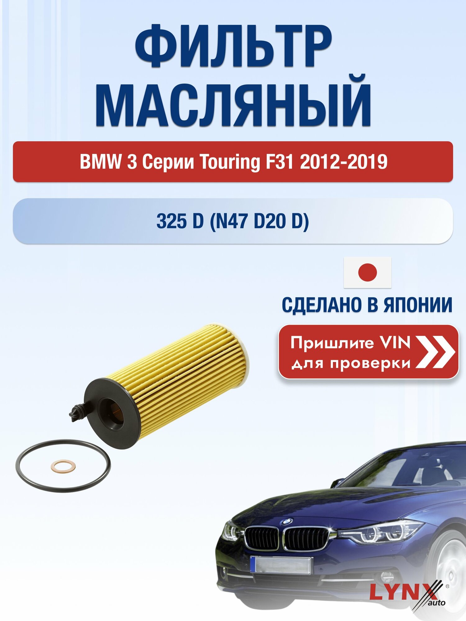 Масляный фильтр для BMW 3 серии Touring F31 2012-2019г. Двигатель 2 (N47 D20 C) LYNXauto БМВ 3 серия Туринг Универсал