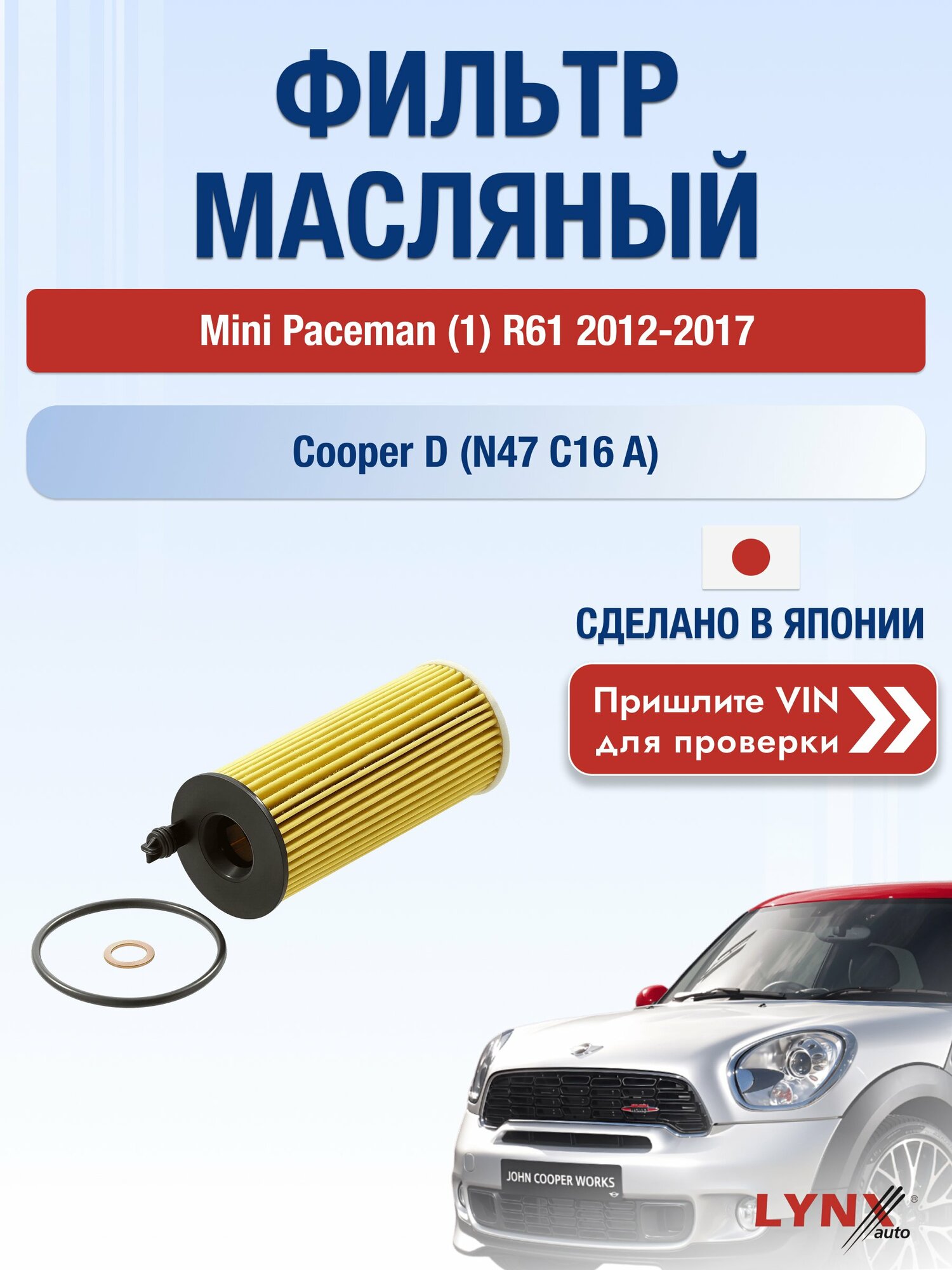 Масляный фильтр для Mini Paceman (1) R61 2012-2017г. Двигатель 1.6 (N16 B16 A, N18 B16 A) LYNXauto Мини Пейсмен