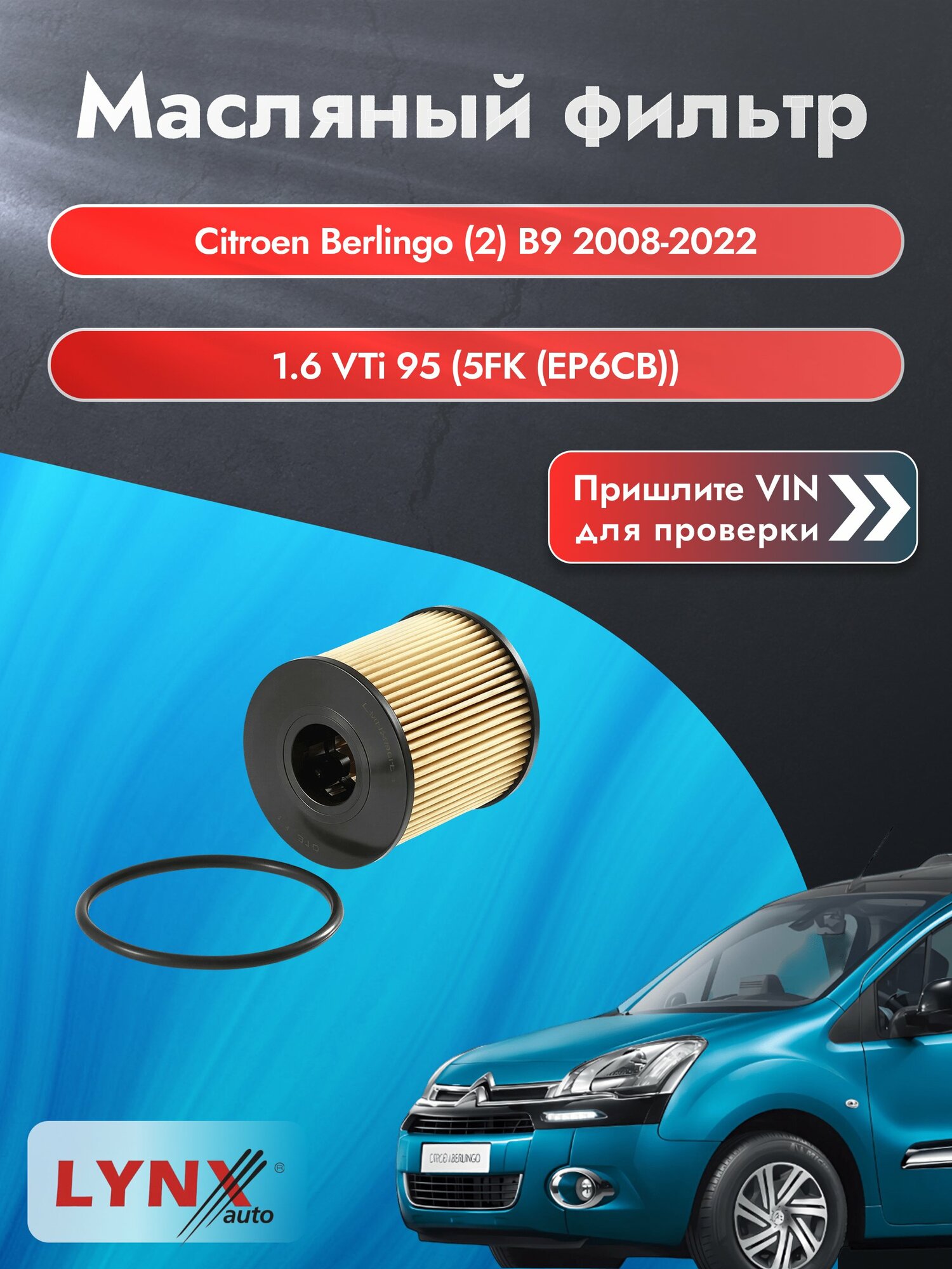 Масляный фильтр для Citroen Berlingo (2) B9 2008-2022г. Двигатель 1.6 (5FS (EP6C)) LYNXauto Ситроен Берлинго