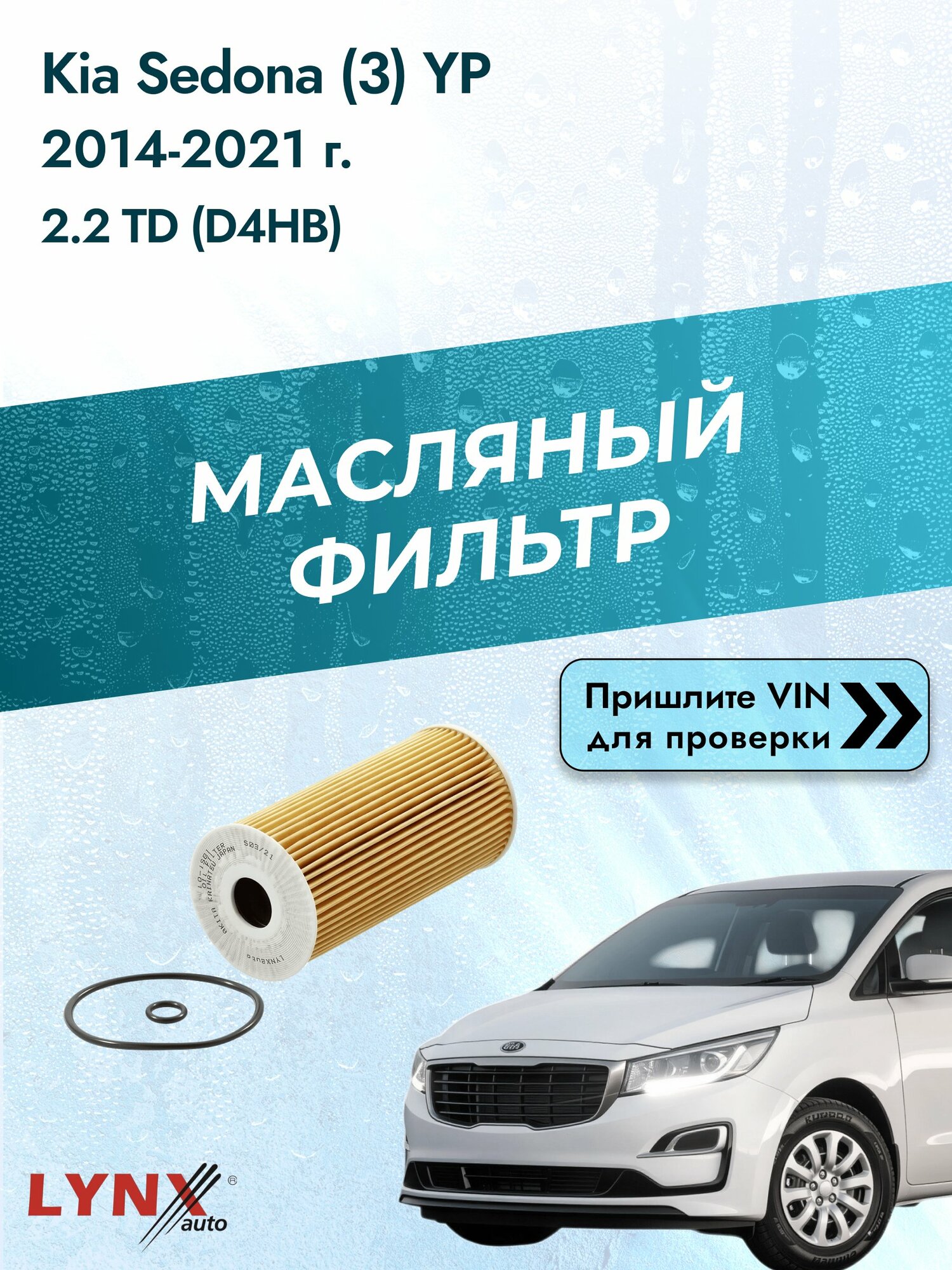 Масляный фильтр для Kia Sedona (3) YP 2014-2021г. Двигатель 2.2 (D4HB) LYNXauto Киа Седона