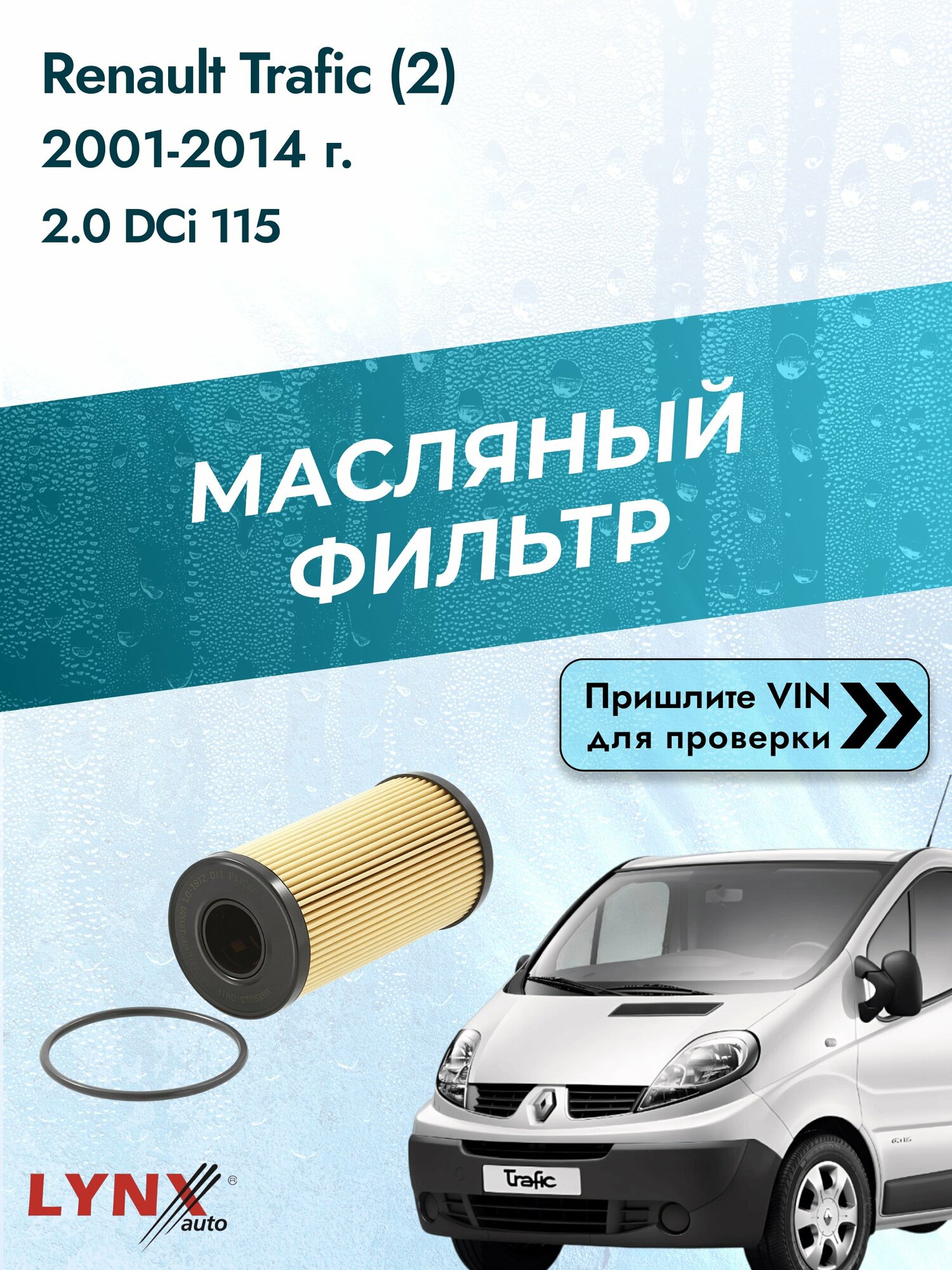 Масляный фильтр для Renault Trafic (2) 2001-2014г. Двигатель 2.0 (M9R 630, M9R 692) LYNXauto Рено Трафик