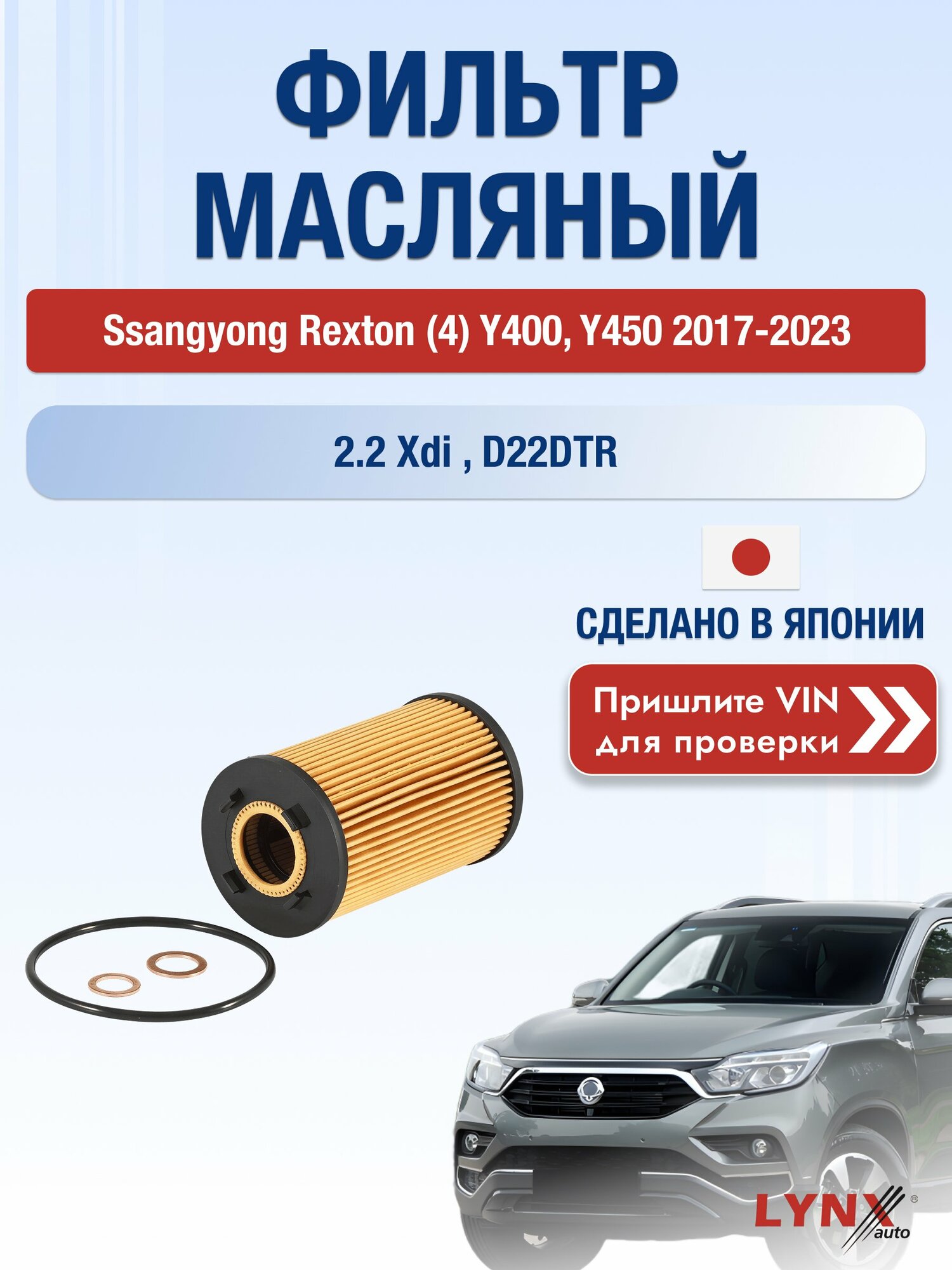 Масляный фильтр для Ssangyong Rexton (4) Y400, Y450 2017-2023г. Двигатель 2.2 (D22DTF (672.960)) LYNXauto СсангЙонг