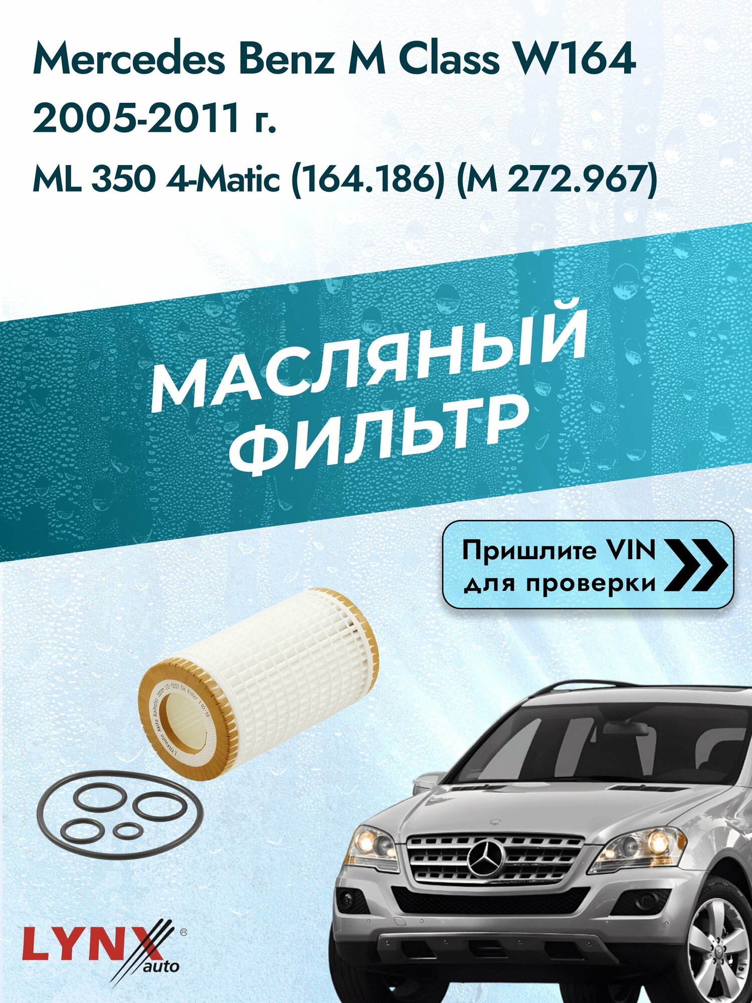 Масляный фильтр для Mercedes Benz M class W164 2005-2011г. Двигатель 3.5 (M272.967) LYNXauto Мерседес