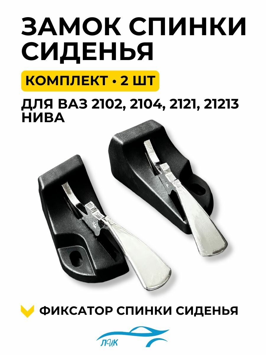 Замок (фиксатор) спинки заднего сиденья для ВАЗ LADA 2104, 21213, 2121, 2102, Лада Нива, Комплект 2 штуки