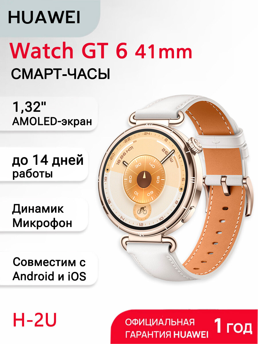 HUAWEI Смарт-часы женские WATCH GT6/ 41 mm 55020FVV/KSU-B19, белый