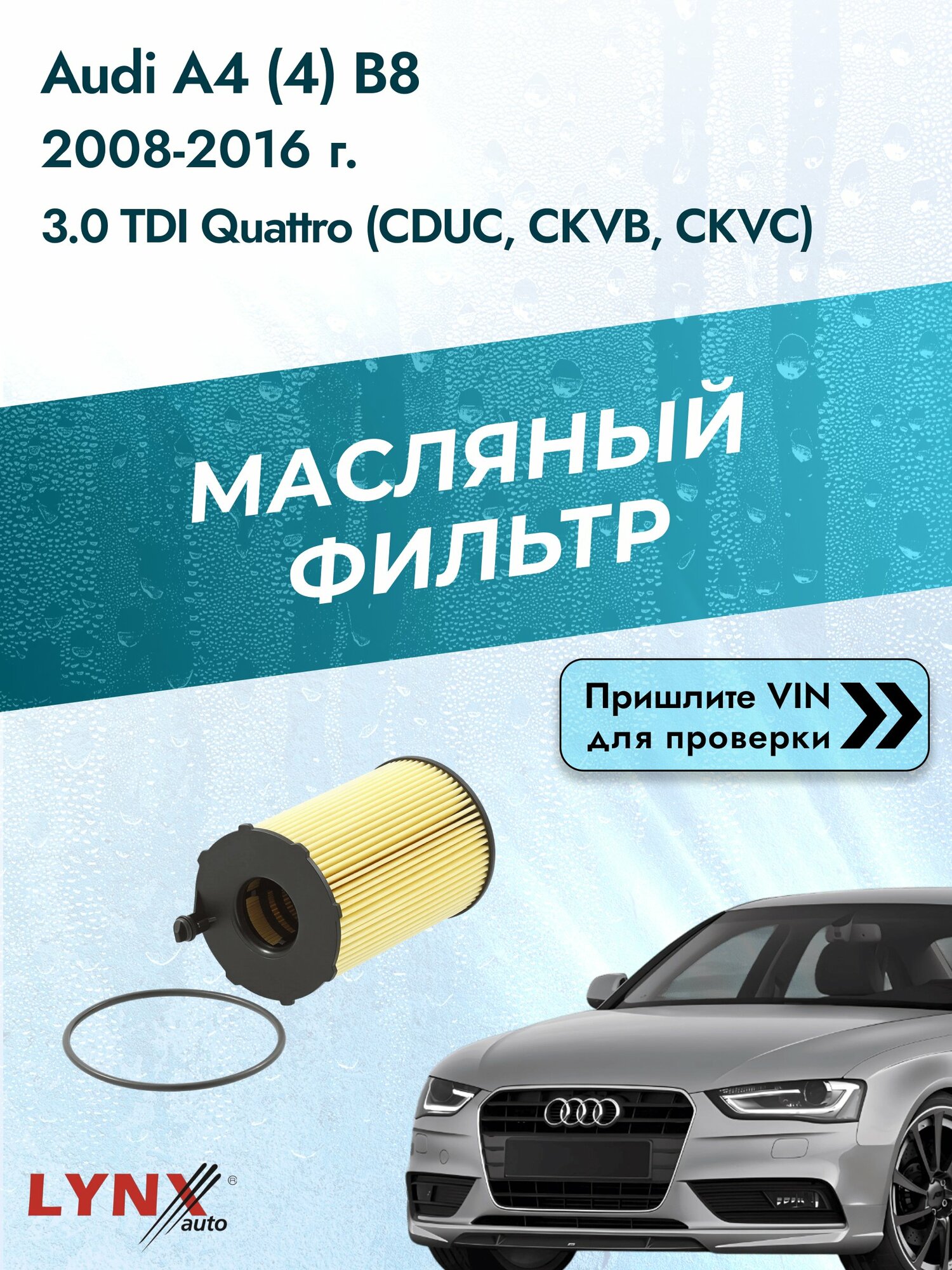 Масляный фильтр для Audi A4 (4) B8 2008-2016г. Двигатель 3 (CLAB, CAPA) LYNXauto Ауди А4