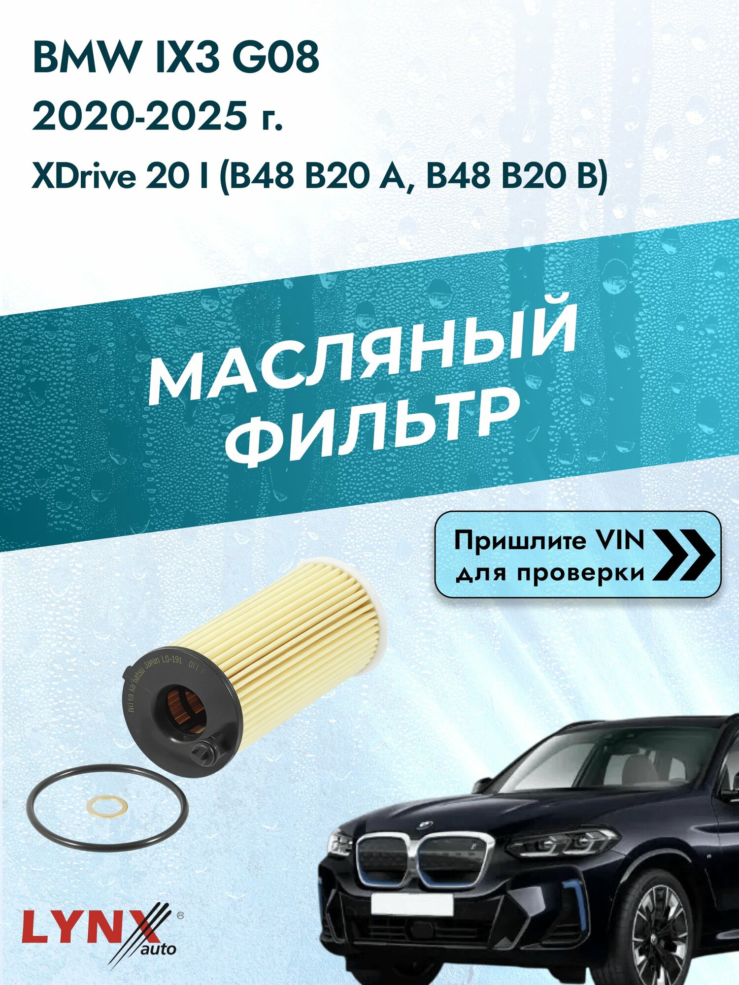 Масляный фильтр для BMW iX3 G08 2020-2025г. Двигатель 2 (B47 D20 A, B47 D20 B) LYNXauto БМВ Х3