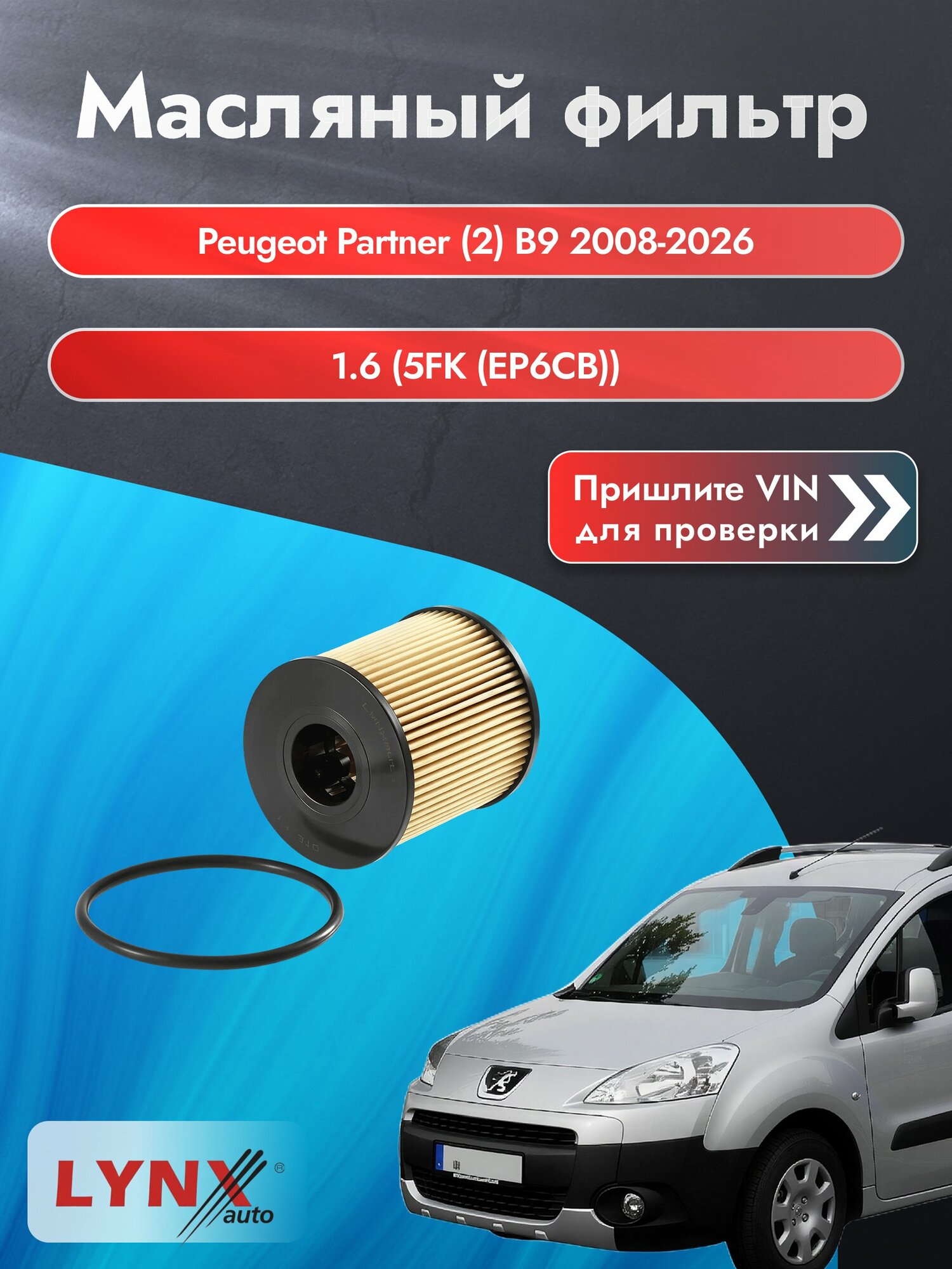 Масляный фильтр для Peugeot Partner (2) B9 2008-2026г. Двигатель 1.6 (5FK (EP6CB)) LYNXauto Пежо Партнер