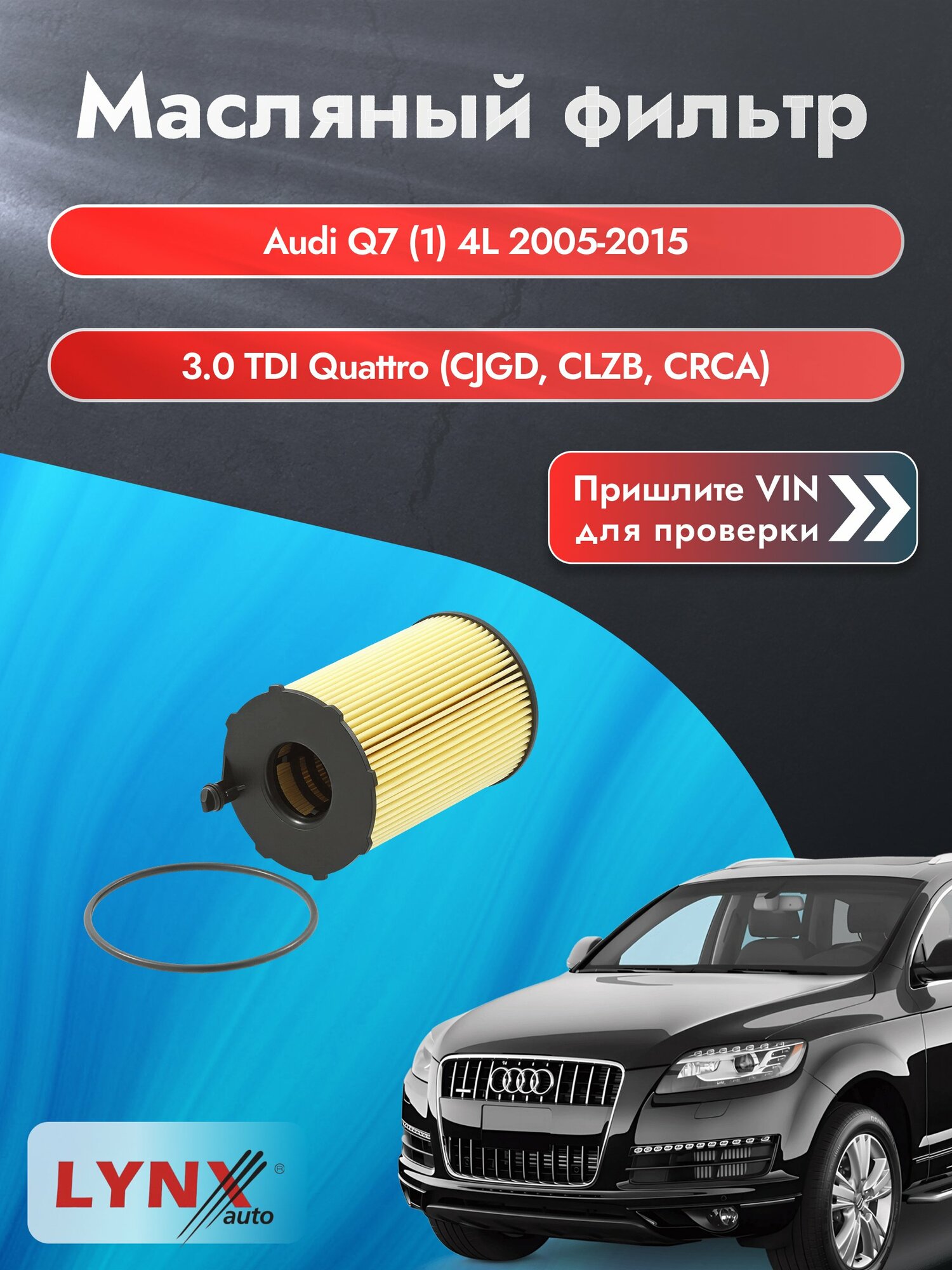 Масляный фильтр для Audi Q7 (1) 4L 2005-2015г. Двигатель 3 (BUG, BUN) LYNXauto Ауди Ку7