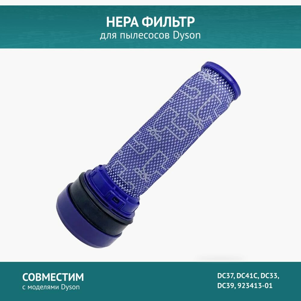 Фильтр для пылесоса Dyson DC33, DC37, DC39, DC41, 923413-01
