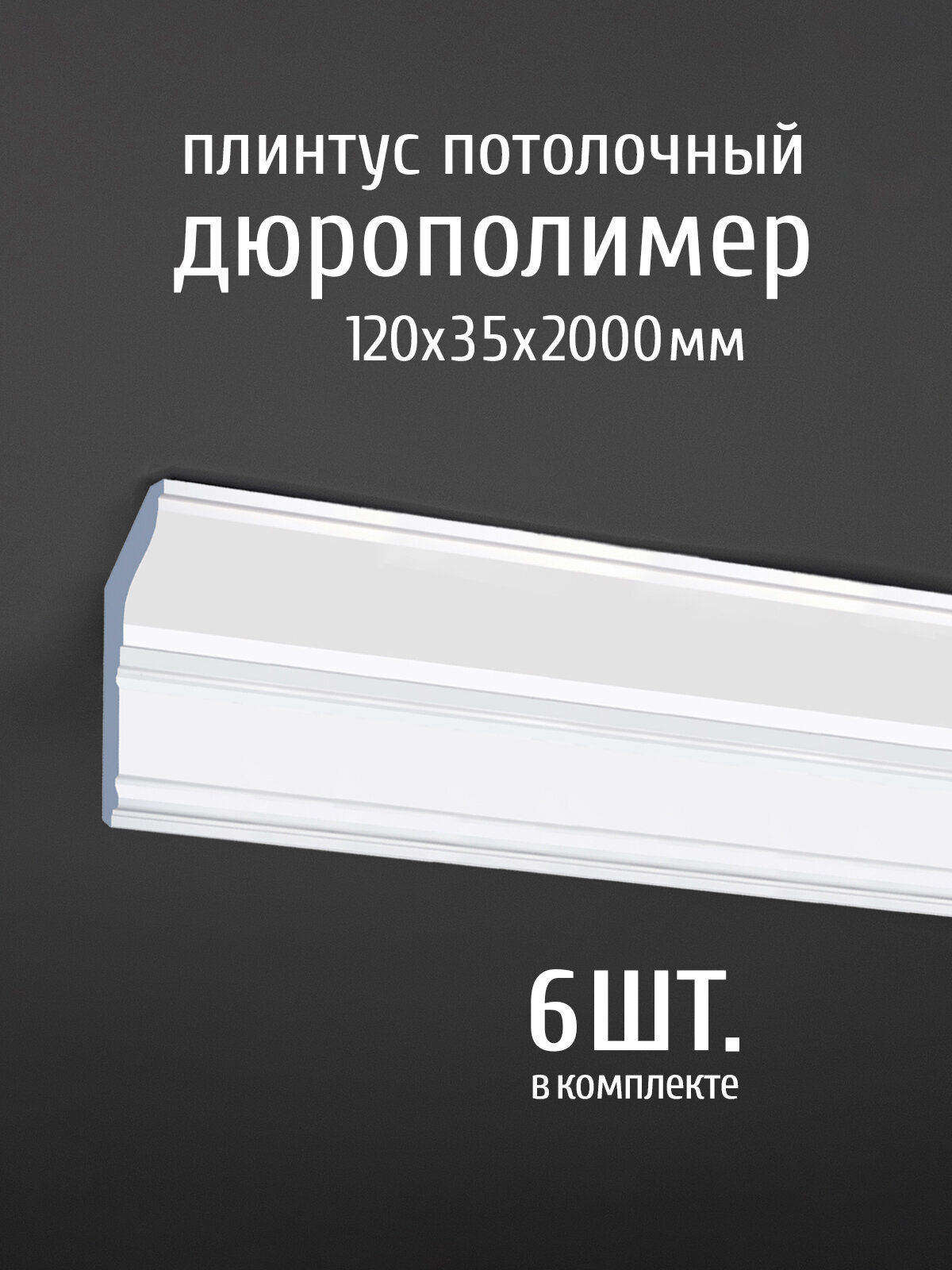Плинтус потолочный дюрополимер Paolo Arte Konture (Паоло Арте Контур), 120х35х2000 мм, Kr343K белый, 6 шт.