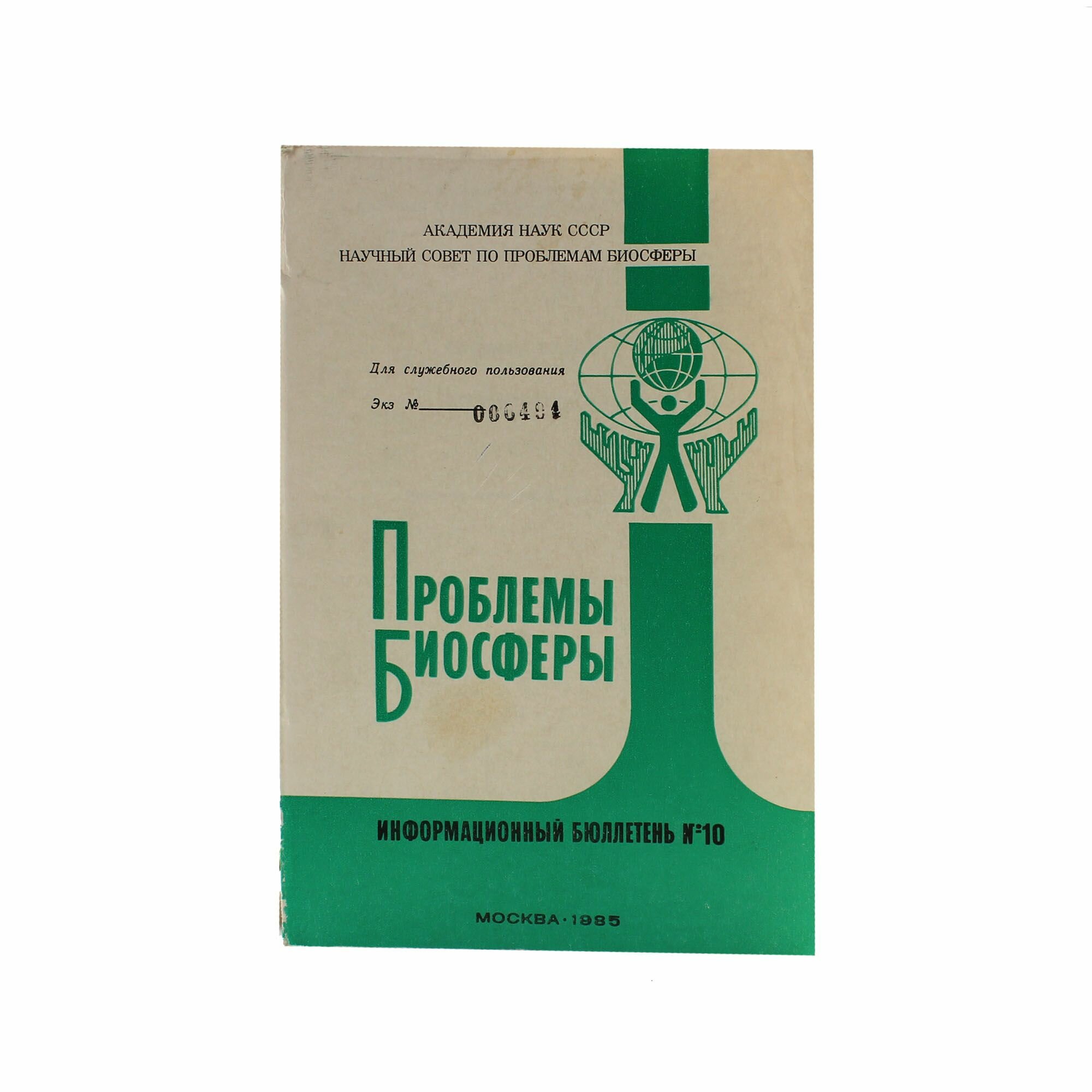 Проблемы биосферы. Информационный бюллетень. № 10