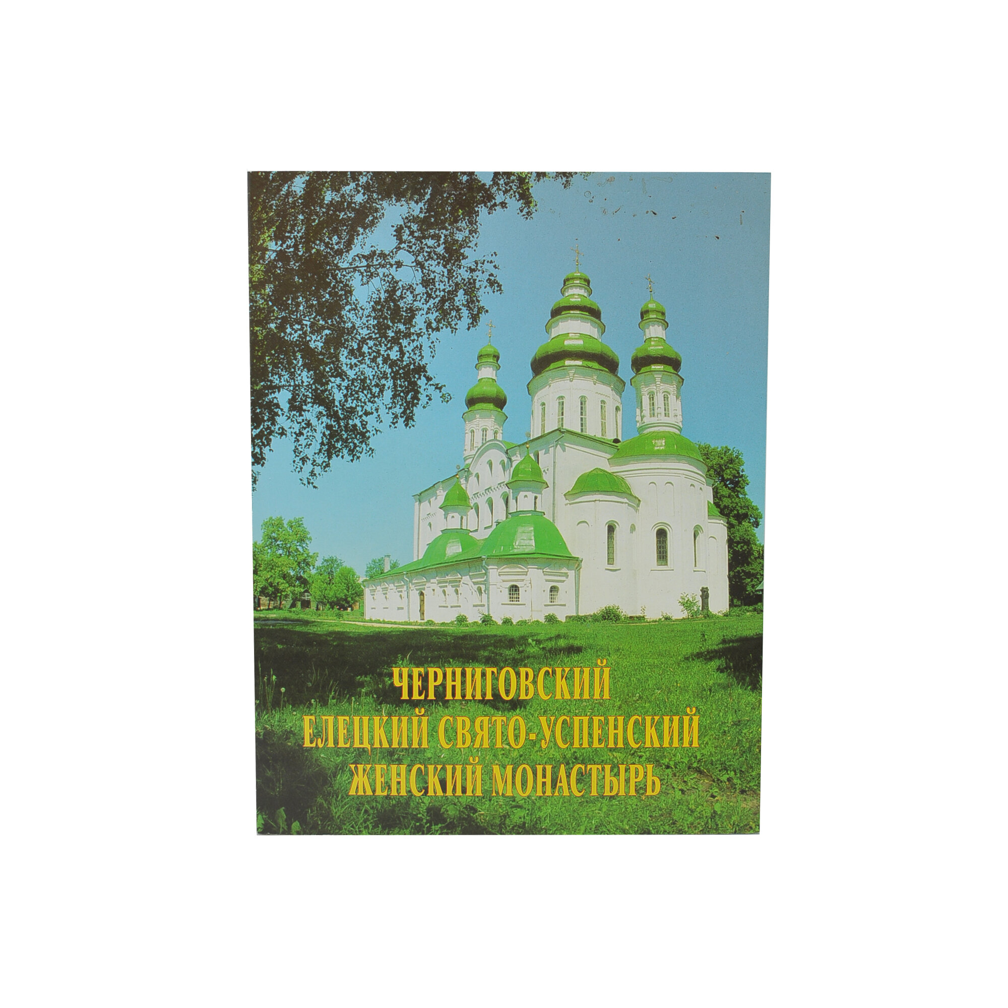Черниговский Елецкий Свято-Успенский женский монастырь