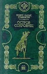 Остров Сокровищ