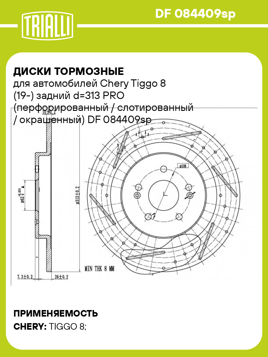 Диски тормозные для автомобилей Chery Tiggo 8 (19 ) задний d 313 PRO (перфорированный / слотированный / окрашенный) TRIALLI DF 084409sp 2 шт.